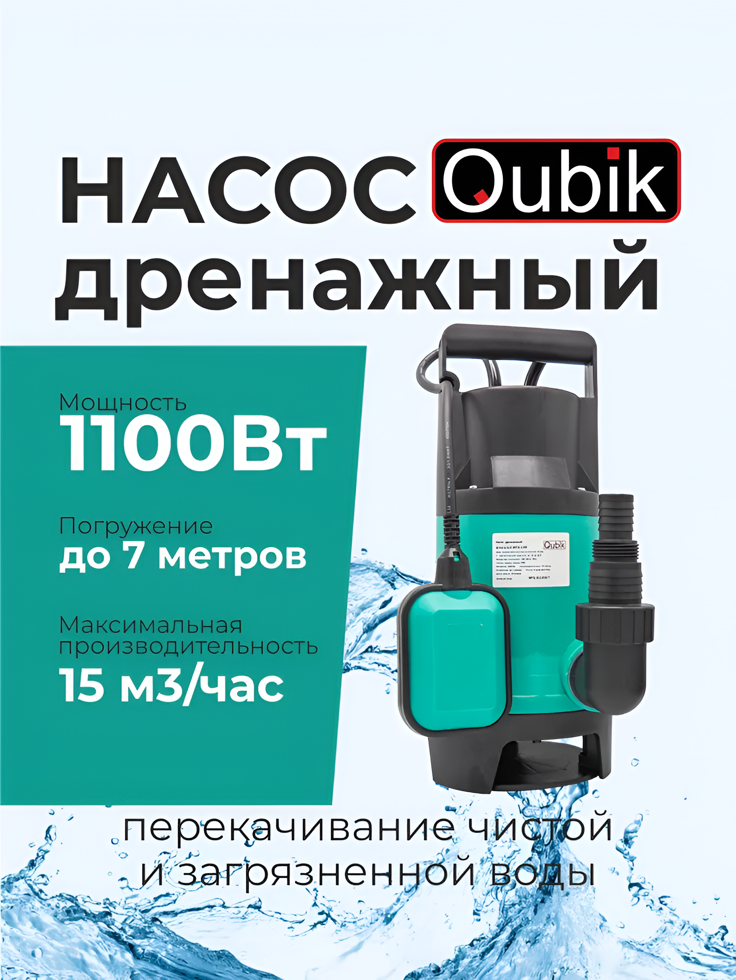Насос дренажный Qubik (кубик) WPQ, 1100Вт, 250 л/мин, высота подъема 9 м