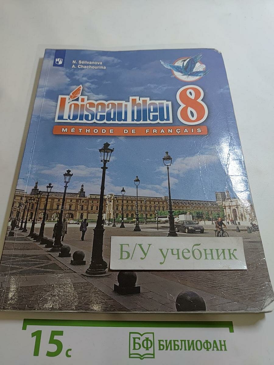 L'oiseau bleu 8. Французский язык. Второй иностранный язык. 8 класс. Учебник
