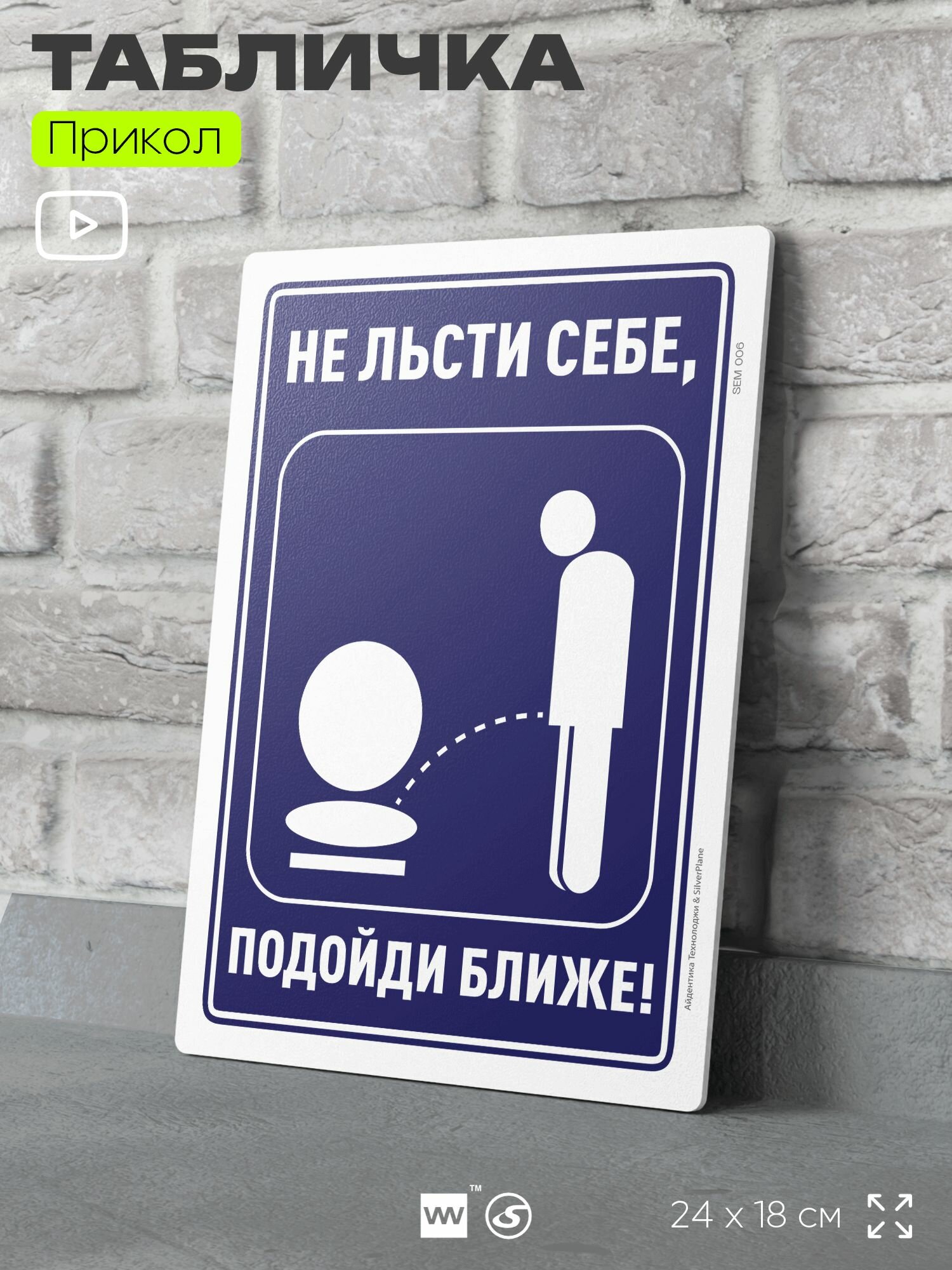 Табличка шуточная прикольная "Не льсти себе, подойди ближе" на дверь и стену, для офиса и дома, для туалета, пластиковая с двусторонним скотчем, 24х18 см, серия Алкан, Айдентика Технолоджи