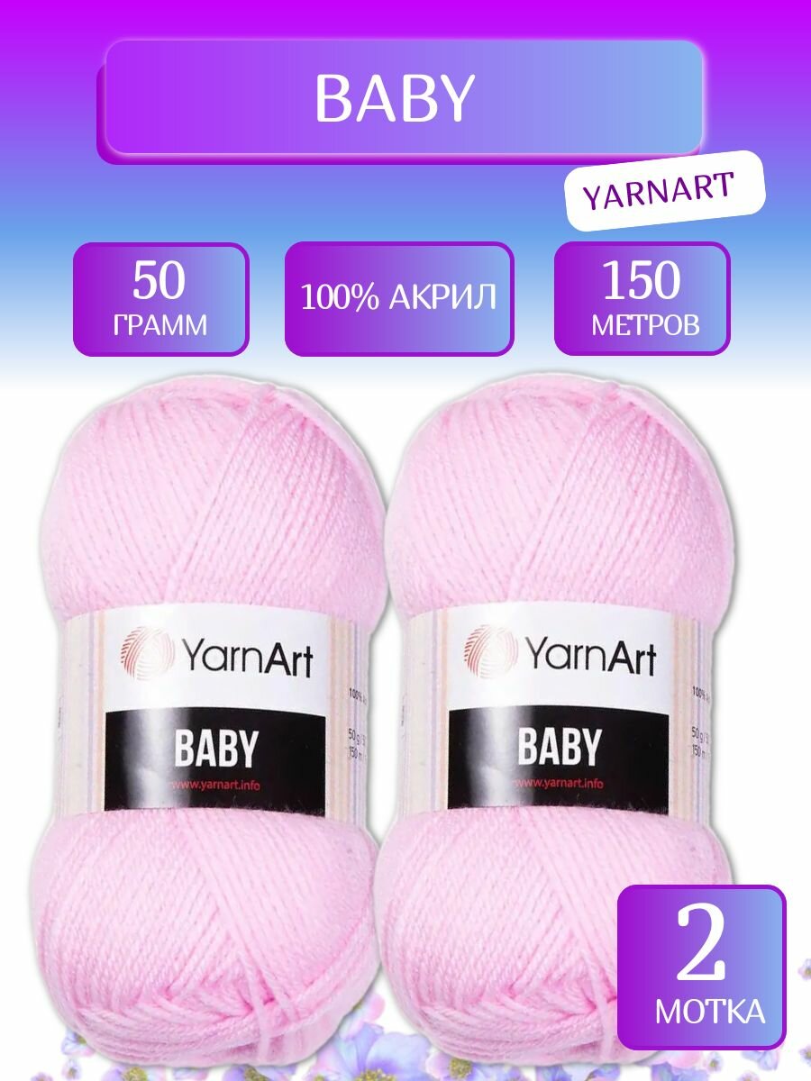 Пряжа Беби Ярнарт, Baby YarnArt (649), 50 г, 150м, 100% акрил (2 шт.)