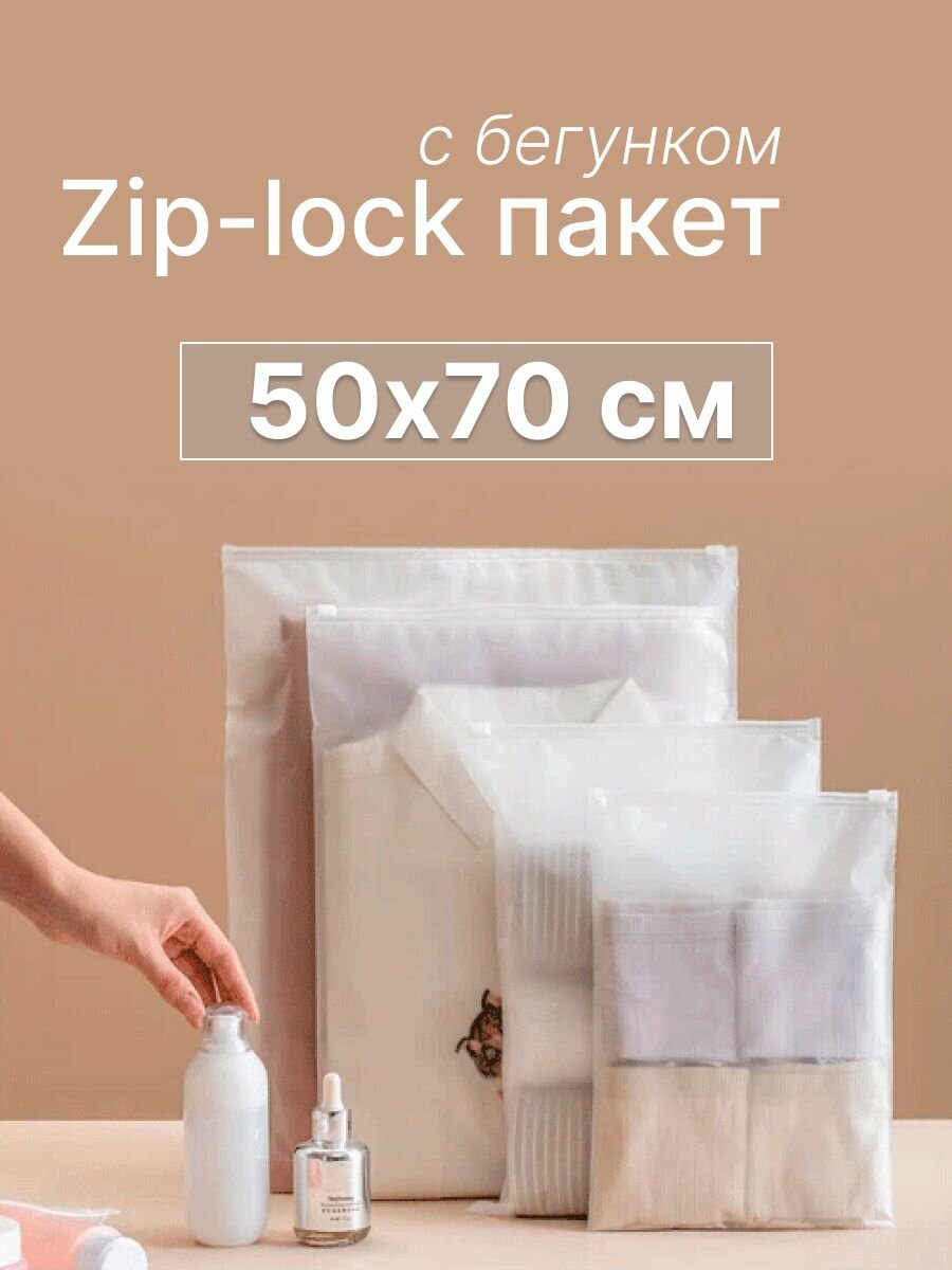 Фасовочный зип-лок пакет EVA с бегунком 50х70 см, 60 мкм, 50 штук
