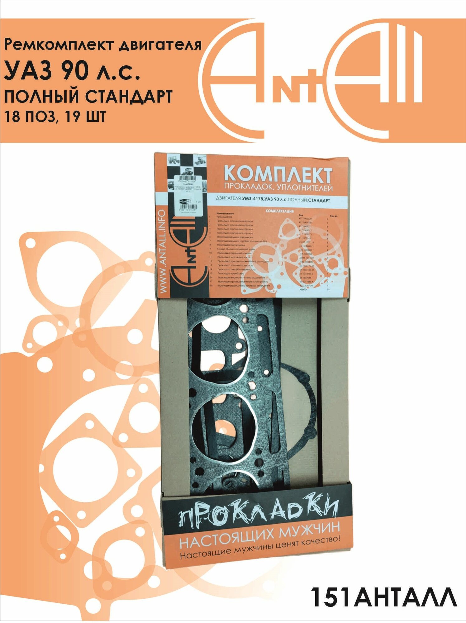 Ремкомплект двигателя УАЗ 90 л. с. Полный стандарт (18 поз, 19 шт)