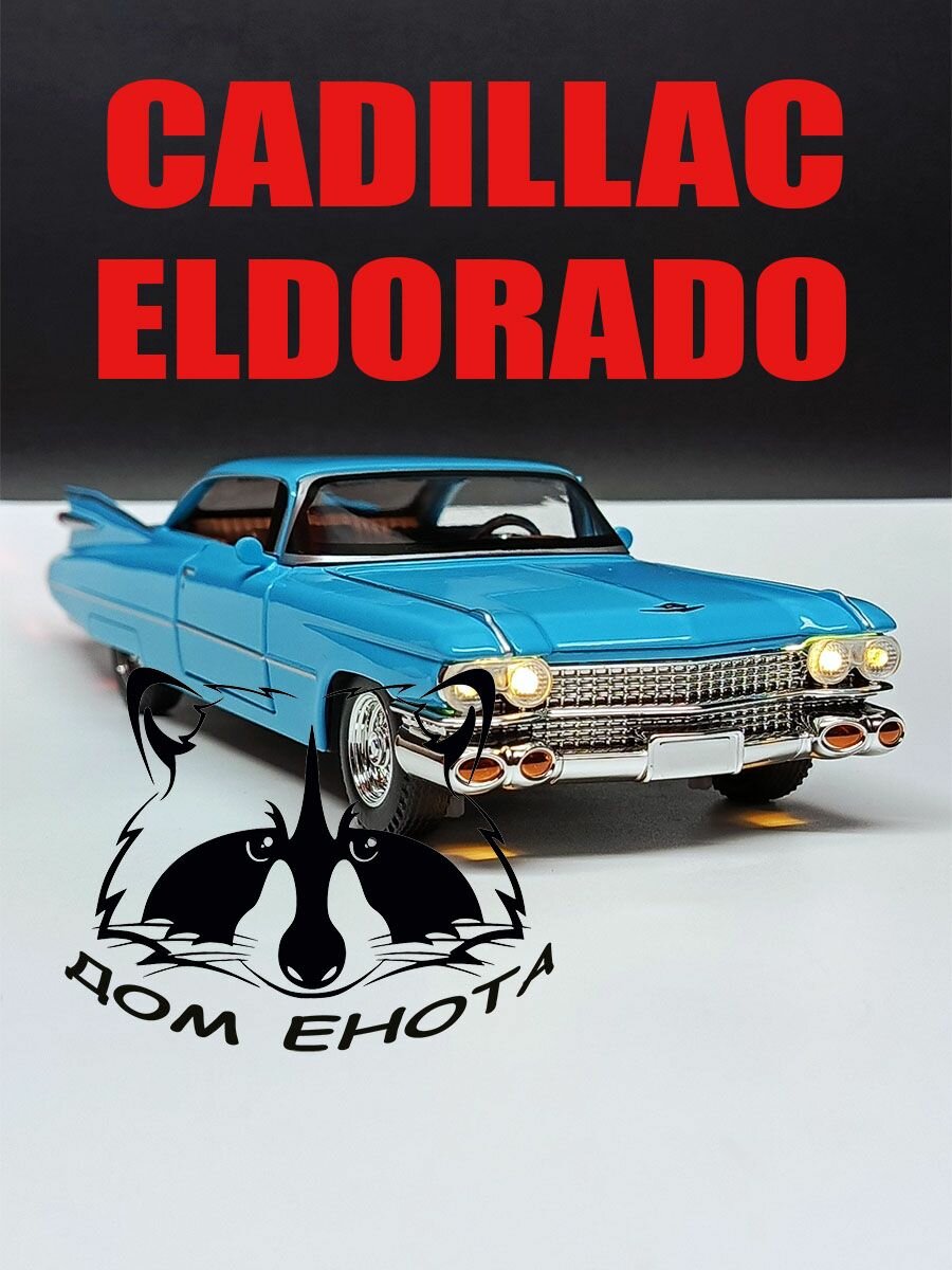 Машинка Cadillac Eldorado Biarritz. Металлическая модель автомобиля Кадиллак Эльдорадо голубой 21см. Инерционная игрушка машина 1:24