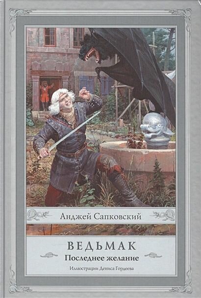 Сапковский Анджей: Ведьмак: Последнее желание с иллюстрациями Дениса Гордеева