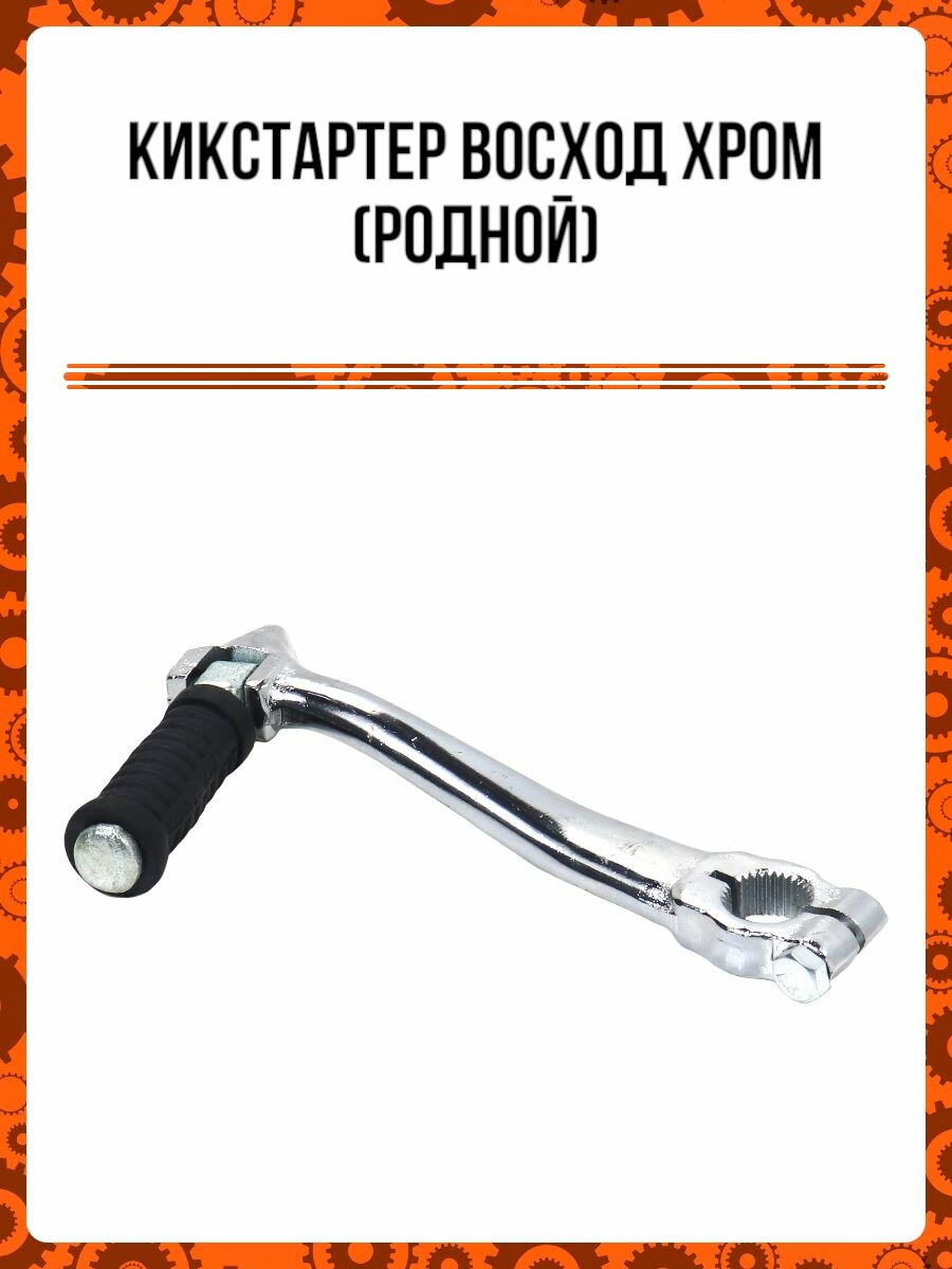 Кикстартер Восход хром (родной)