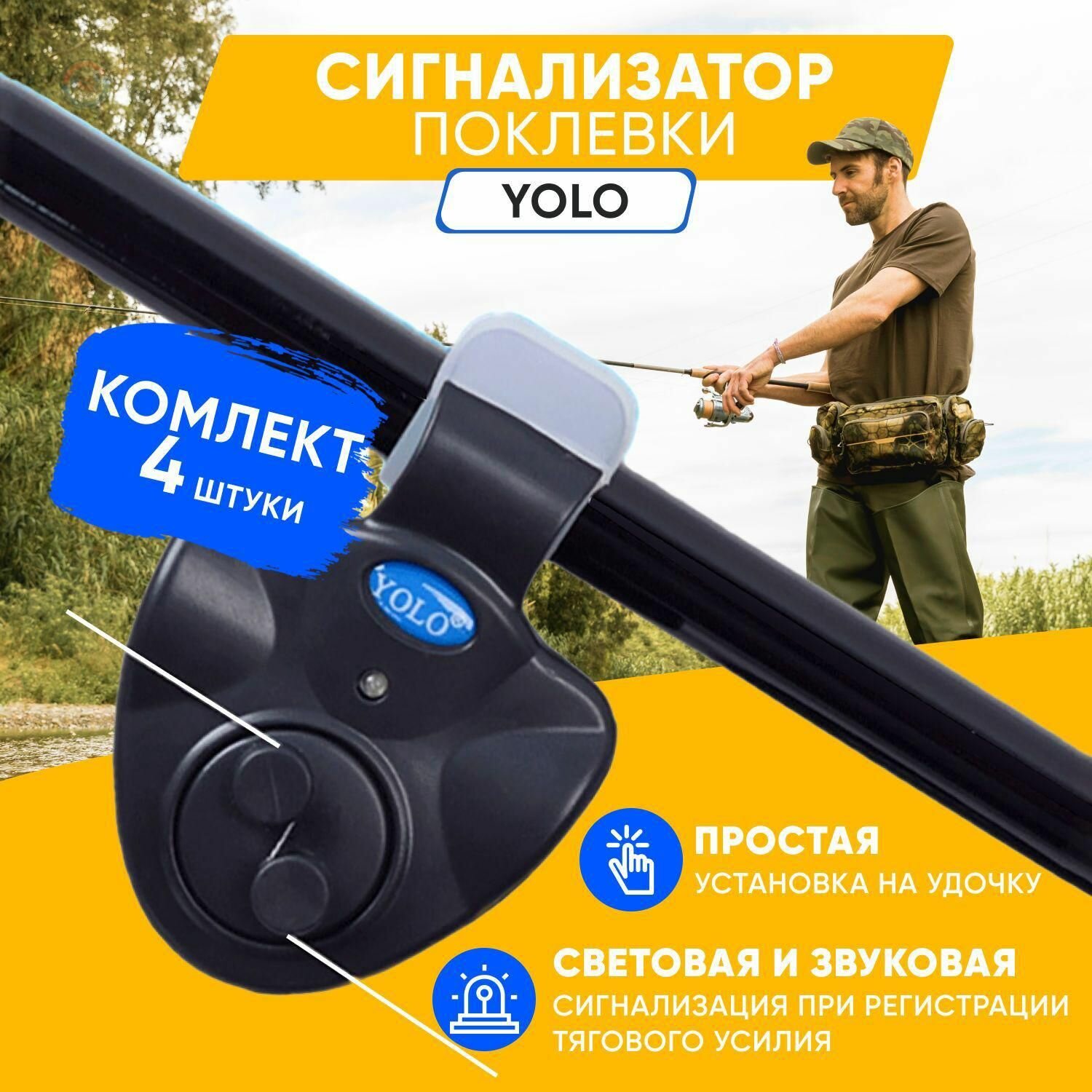 Сигнализатор поклевки YOLO комплект 4 штуки для удобной и эффективной рыбалки с оповещением о клеве