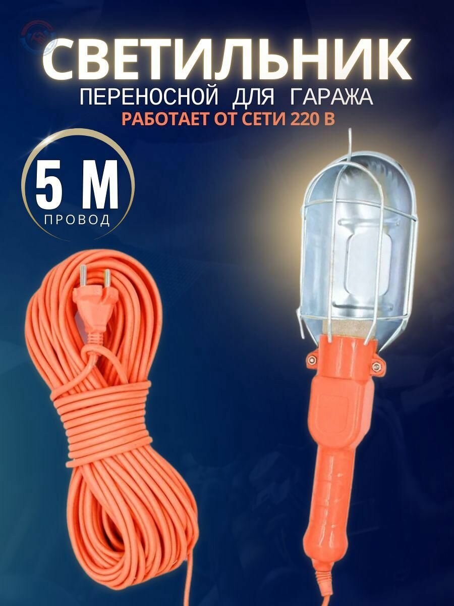 Переносной светильник для гаража с длинным кабелем 5 м, подключение к сети 220 В, ручной фонарь с защитной решеткой для временного и постоянного освещения рабочей зоны