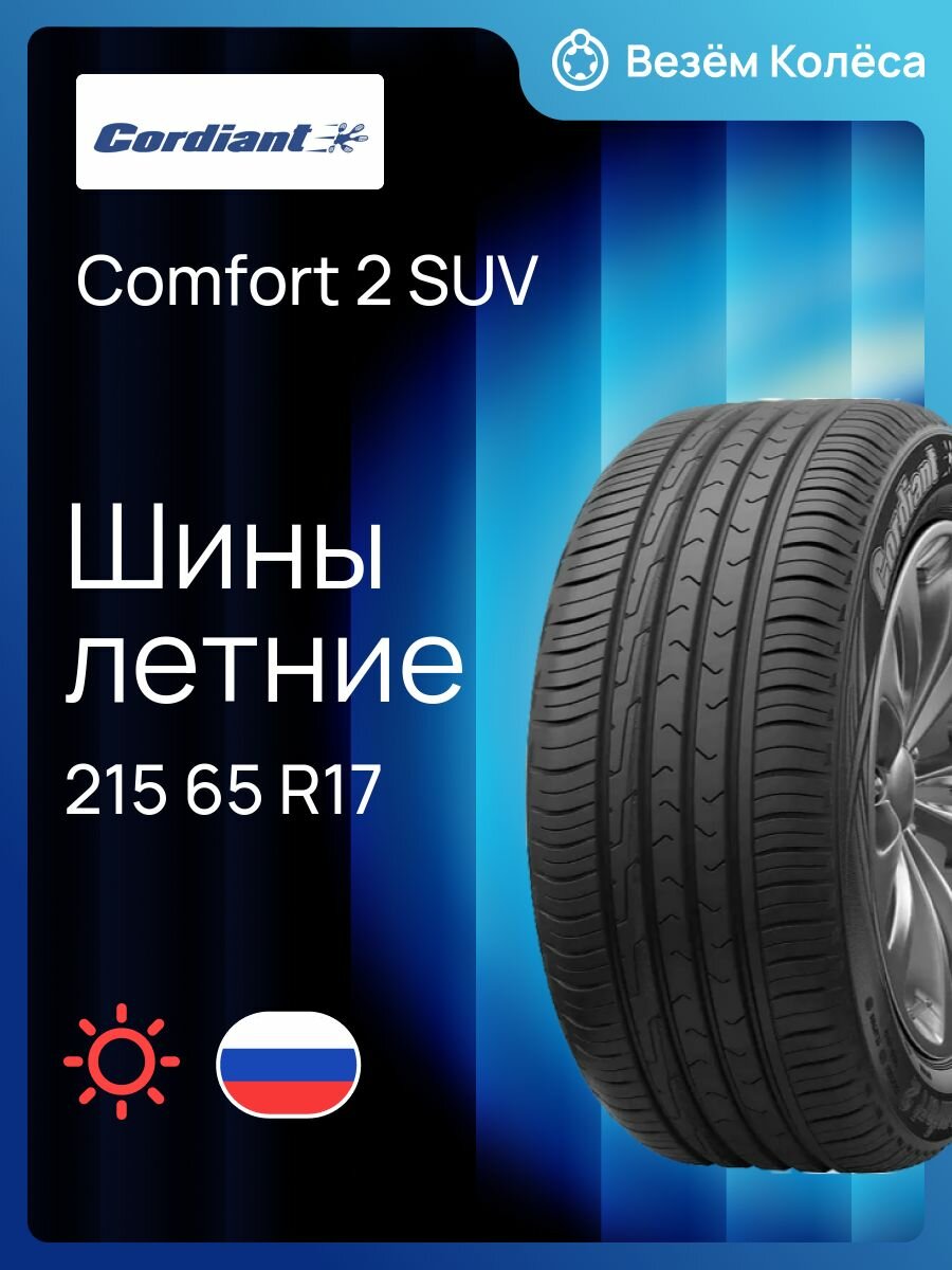 Шина летняя CORDIANT Comfort 2 SUV 215/65 R17 103V