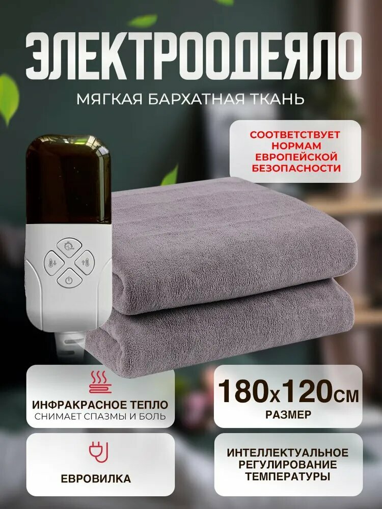 Электрическое одеяло, с пультом, инфракрасное, 180 см x 120 см