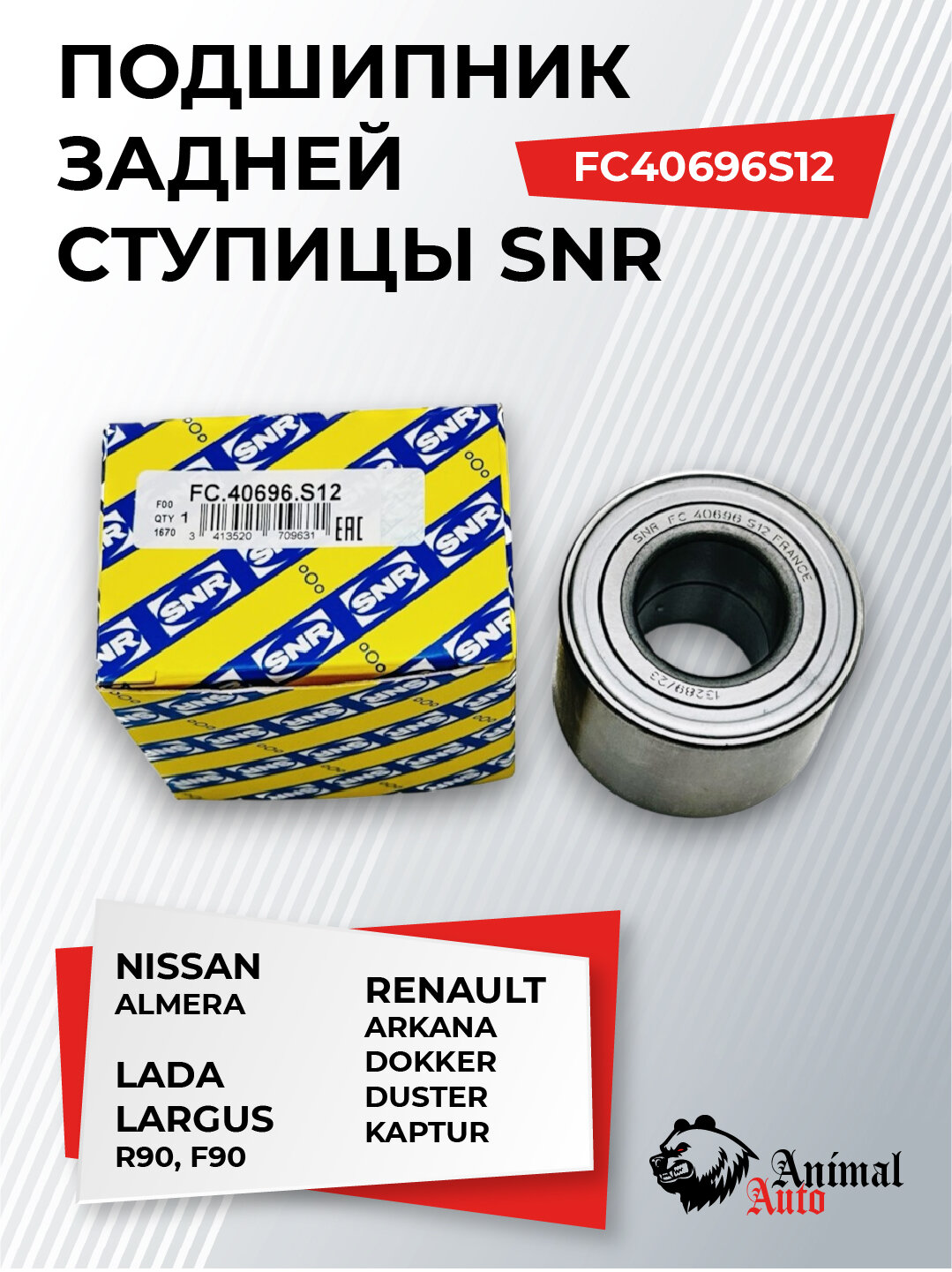 Подшипник ступицы FC40696S12 на Nissan Almera; Renault Arkana, Dokker, Duster, Kaptur; Лада Ларгус