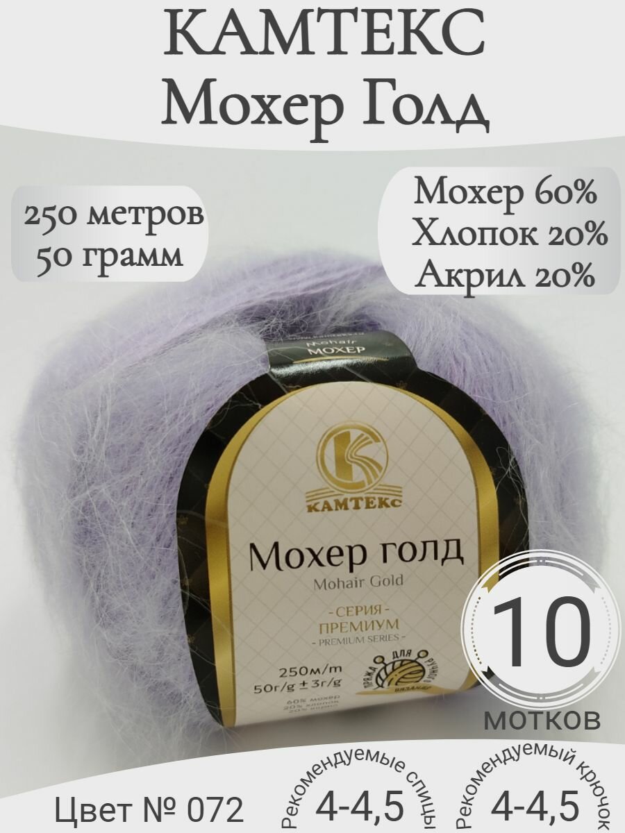 Пряжа Мохер голд Камтекс 072-лаванда (10 мот)