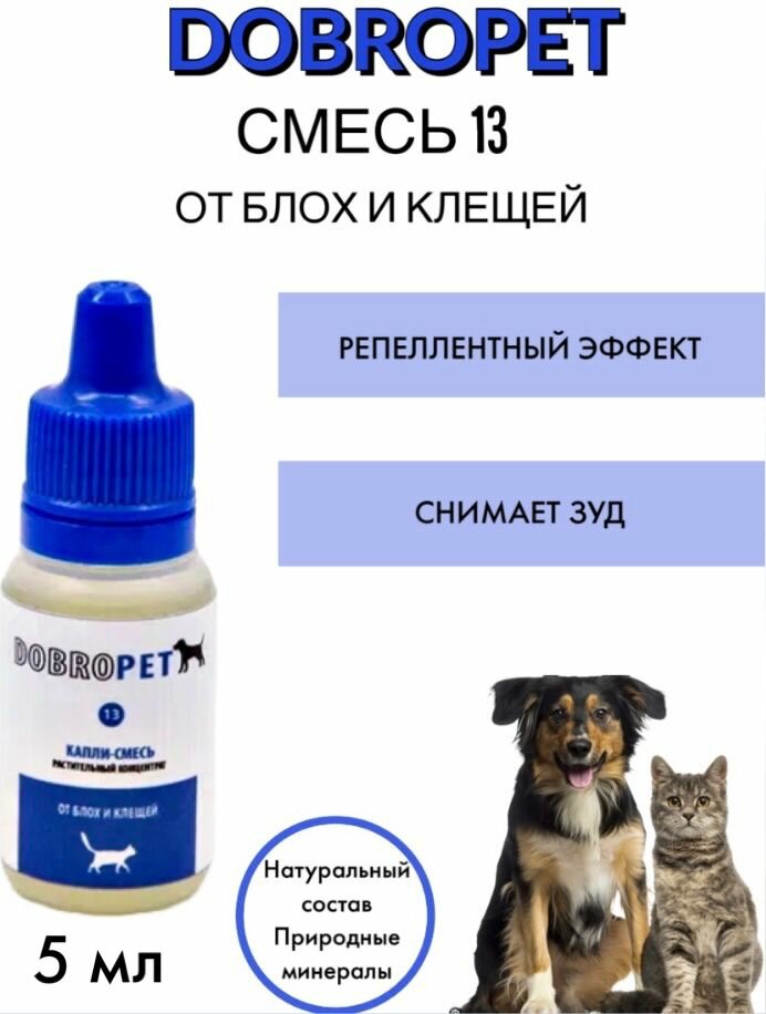 Средство от блох и клещей для кошек и собак DOBROPET-13 5 мл