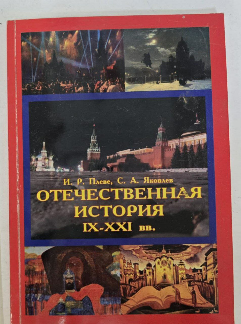 Отечественная История IX-XXI веков