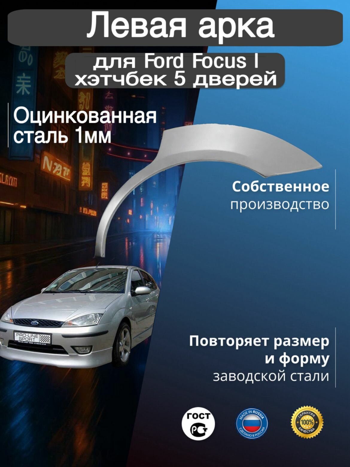 Арка ремонтная задняя левая для автомобиля Ford Focus 1 hatchbak, Форд Фокус 1 поколение хэтчбек, 5 дверей, оцинкованная сталь 1 мм