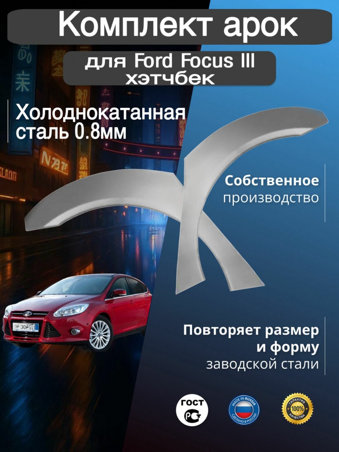 Арки ремонтные комплект (правая + левая) для автомобиля Ford Focus 3 hatchbak, Форд фокус 3 хэтчбек, холоднокатанная сталь 0.8 мм