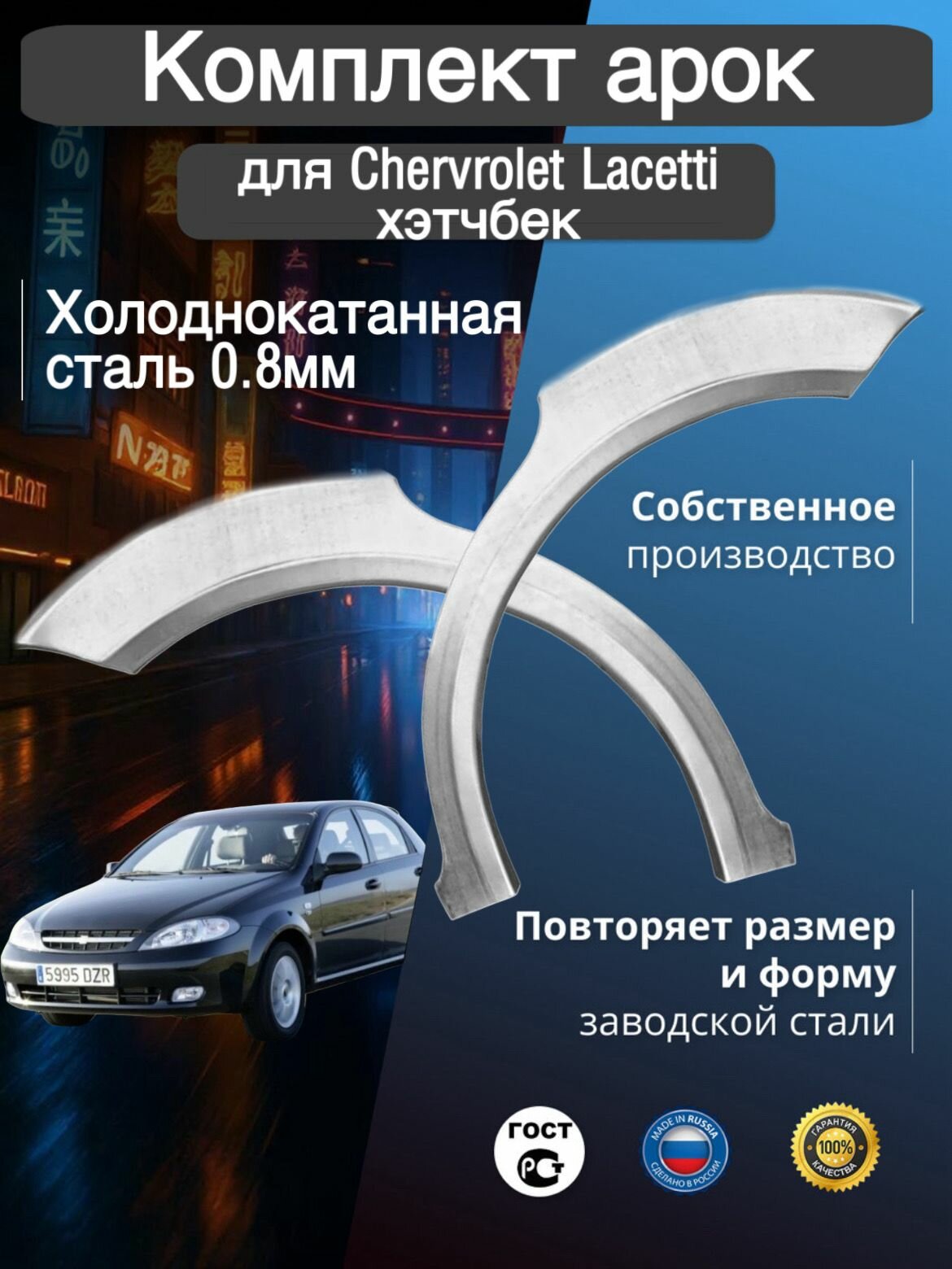 Арки ремонтные комплект (правая + левая) для автомобиля Chevrolet Lacetti hatchbak, Шевроле Лачети хэтчбек, холоднокатанная сталь 0.8 мм