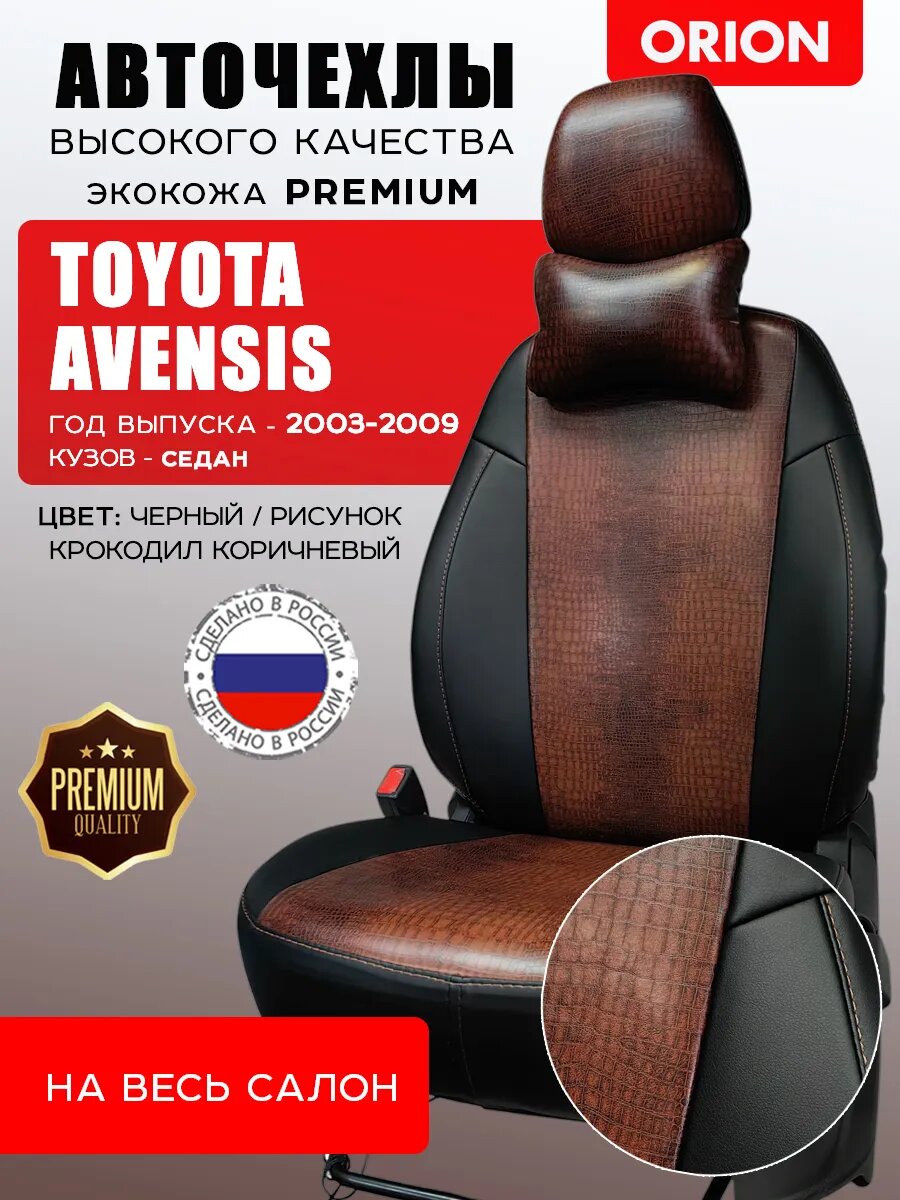 Автомобильные чехлы для Toyota Avensis на весь салон