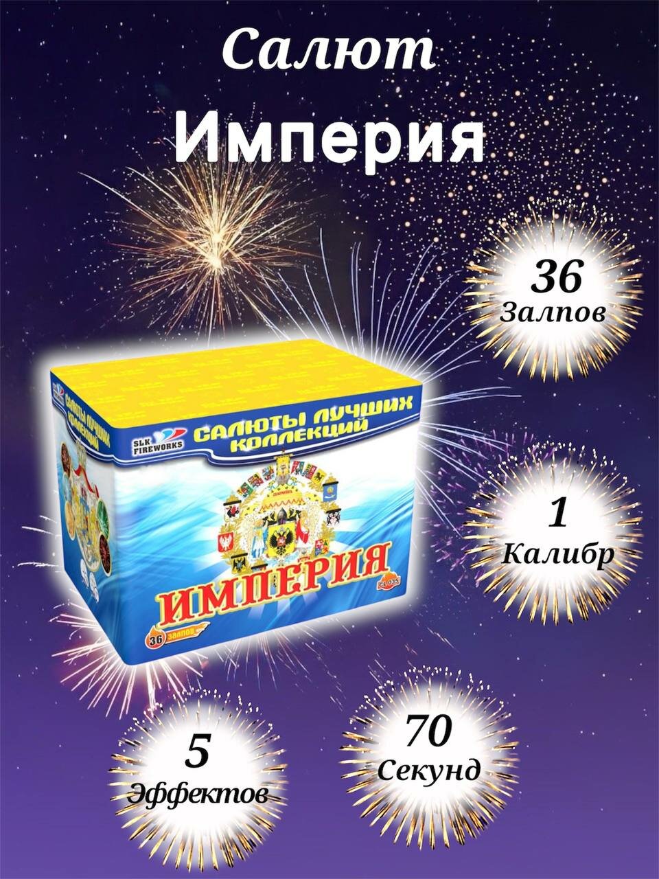 Фейерверк салют SLK Fireworks на праздник 36 залпов "Империя" 1" калибр, 70 секунд, сертифицированный