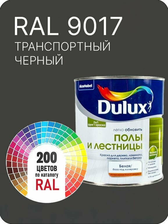 Краска для пола и лестниц цвет глубокий транспортный черный Ral 9017 0.8 л.