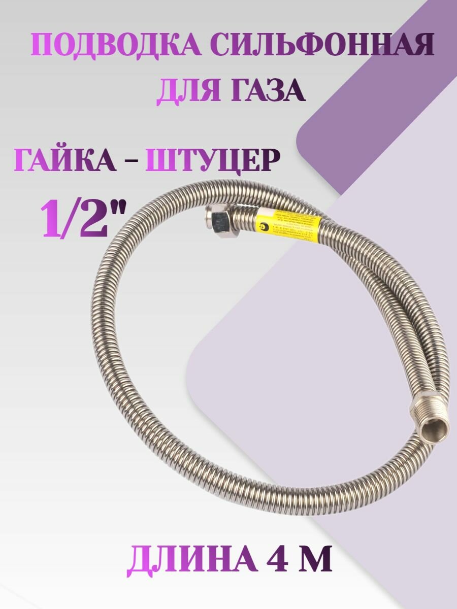 Газовая подводка 1/2" г/ш 4,0м