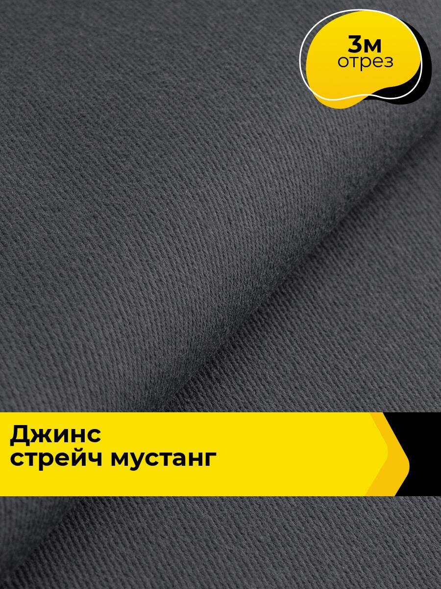 Ткань джинсовая стрейч для шитья и рукоделия 3 м*147 см, цвет серый