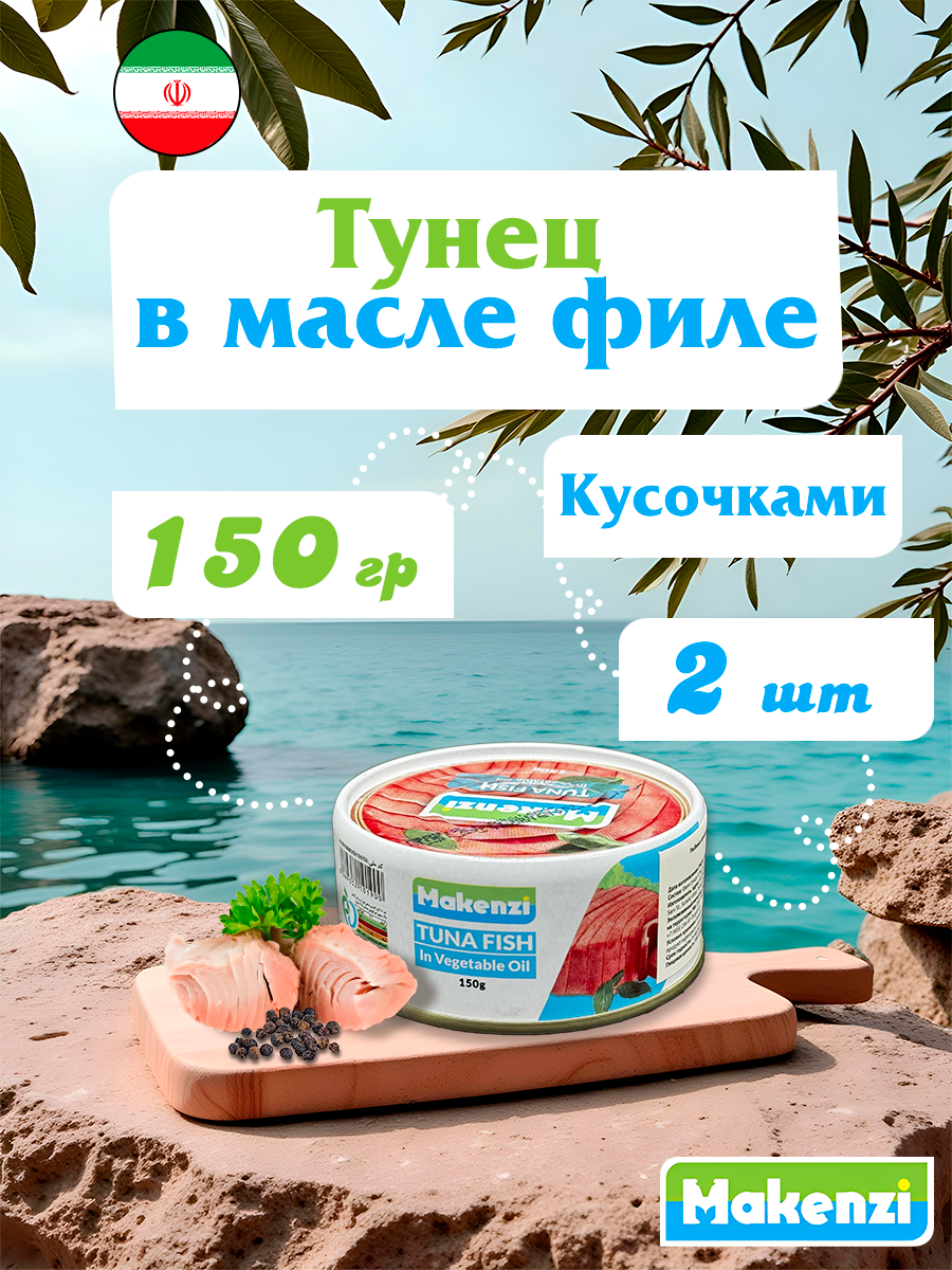 Тунец в масле филе Makenzi Иран 150 г х 2 шт