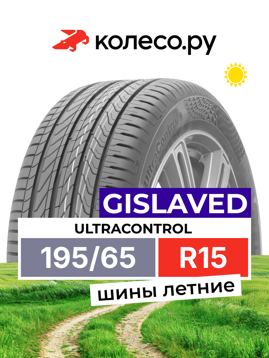 Шины летние Гиславед UltraControl 195/65 R15 91V нешипованная летняя резина