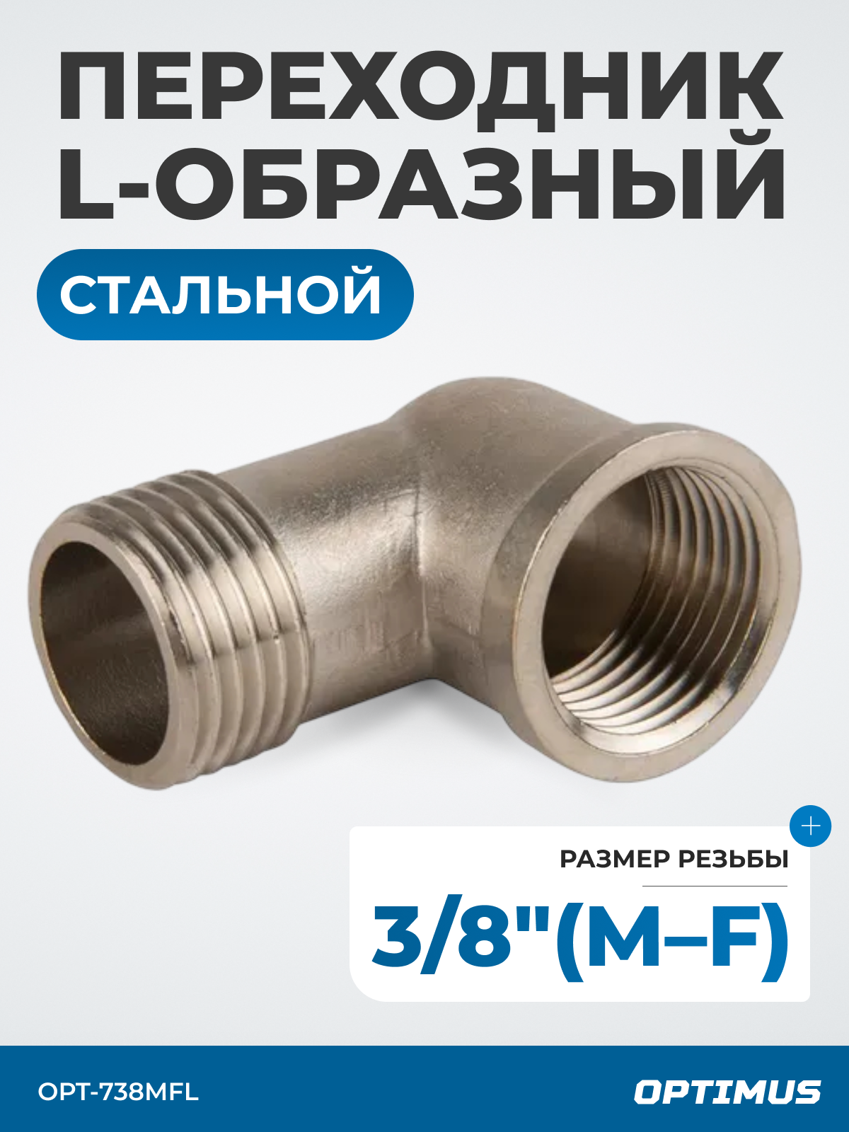 Переходник Optimus OPT-738MFL, L-образный, сталь, 3/8, серый металлик