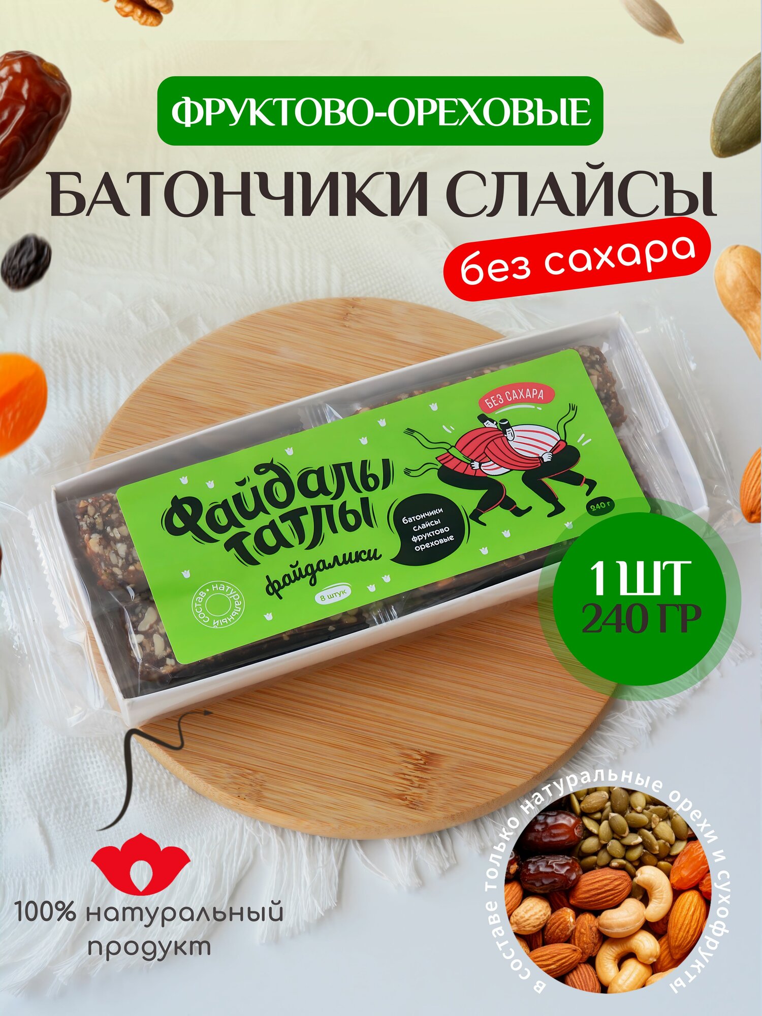 Фруктово-ореховые батончики "Файдалы" без сахара, 8х30 г. Борьба