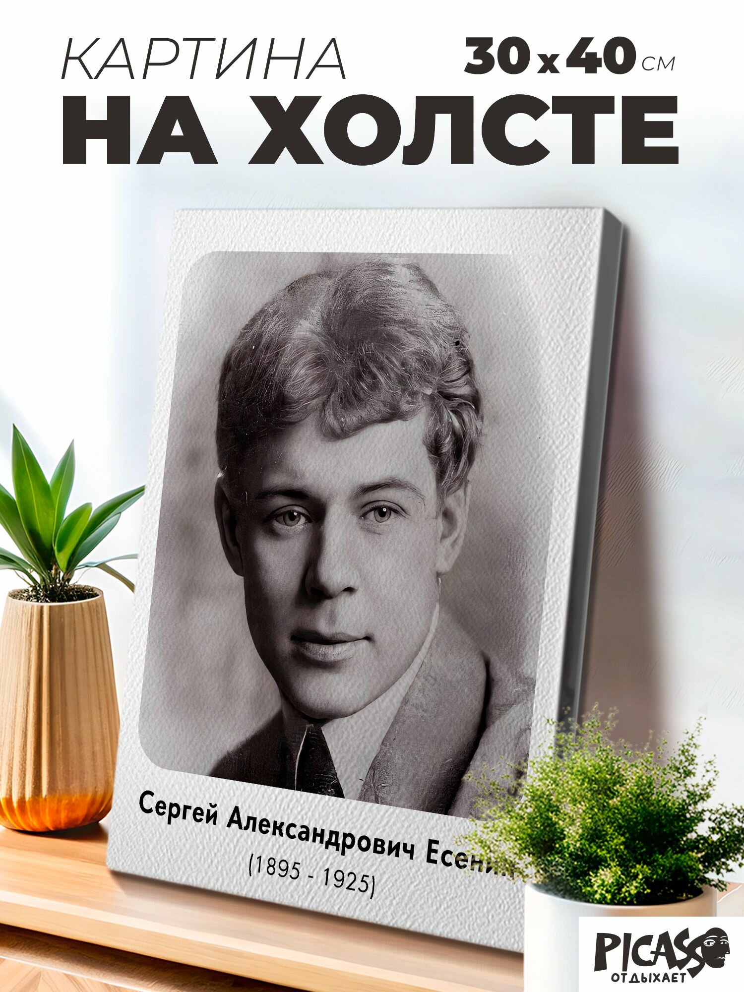 Картина на стену Есенин портрет