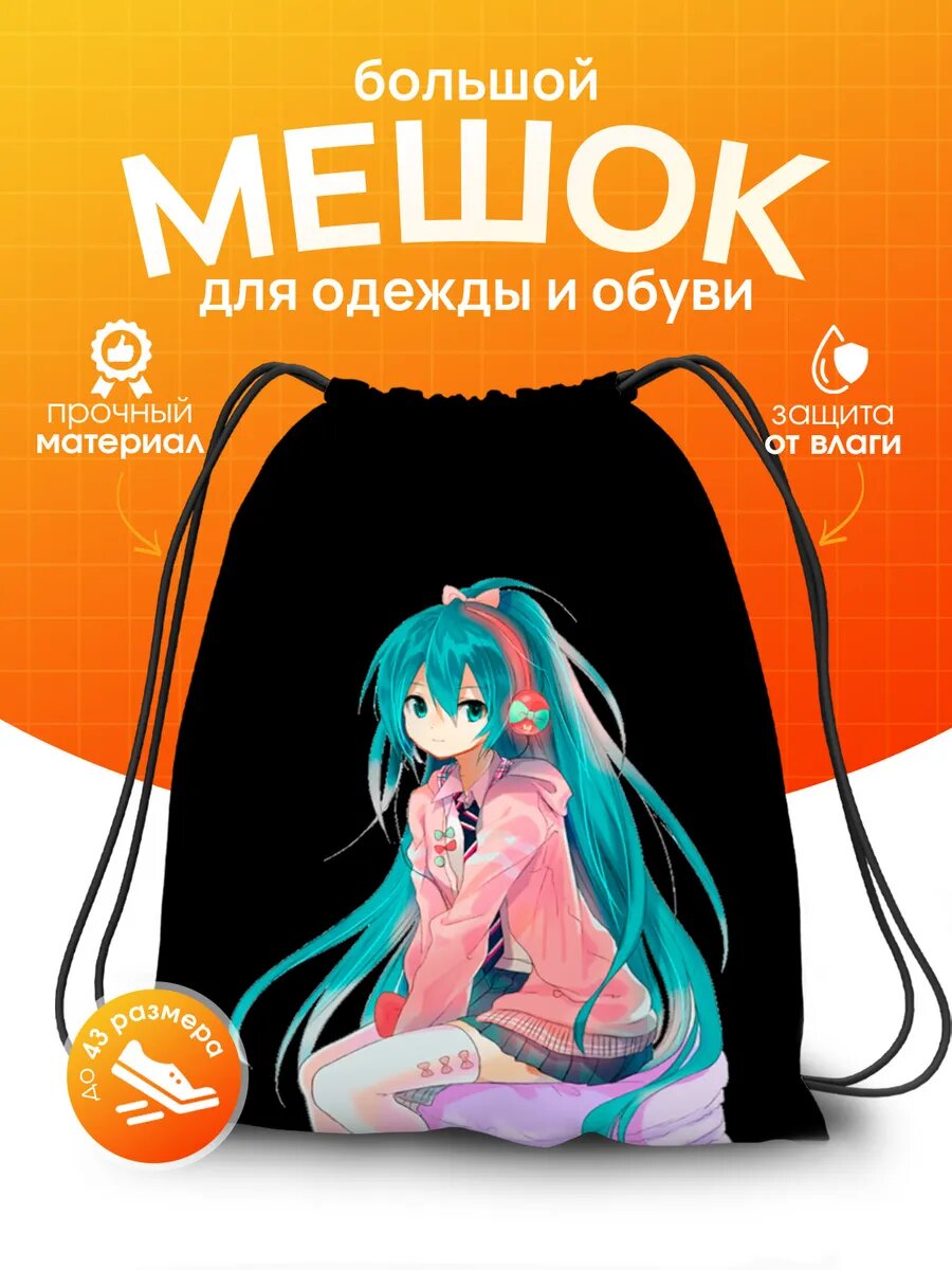 Мешок для сменной обуви в школу большой водоотталкивающий для девочек Мику Хацунэ