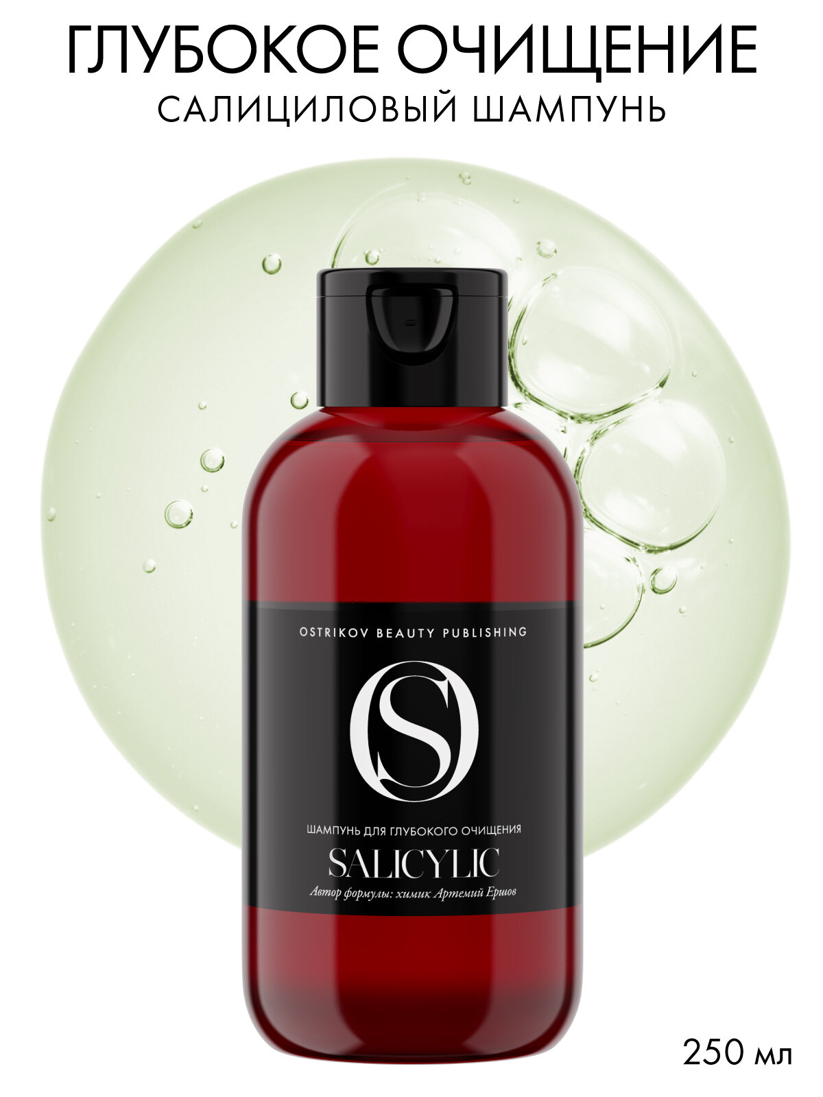 Ostrikov Beauty Publishing Салициловый шампунь для глубокого очищения Salicylic