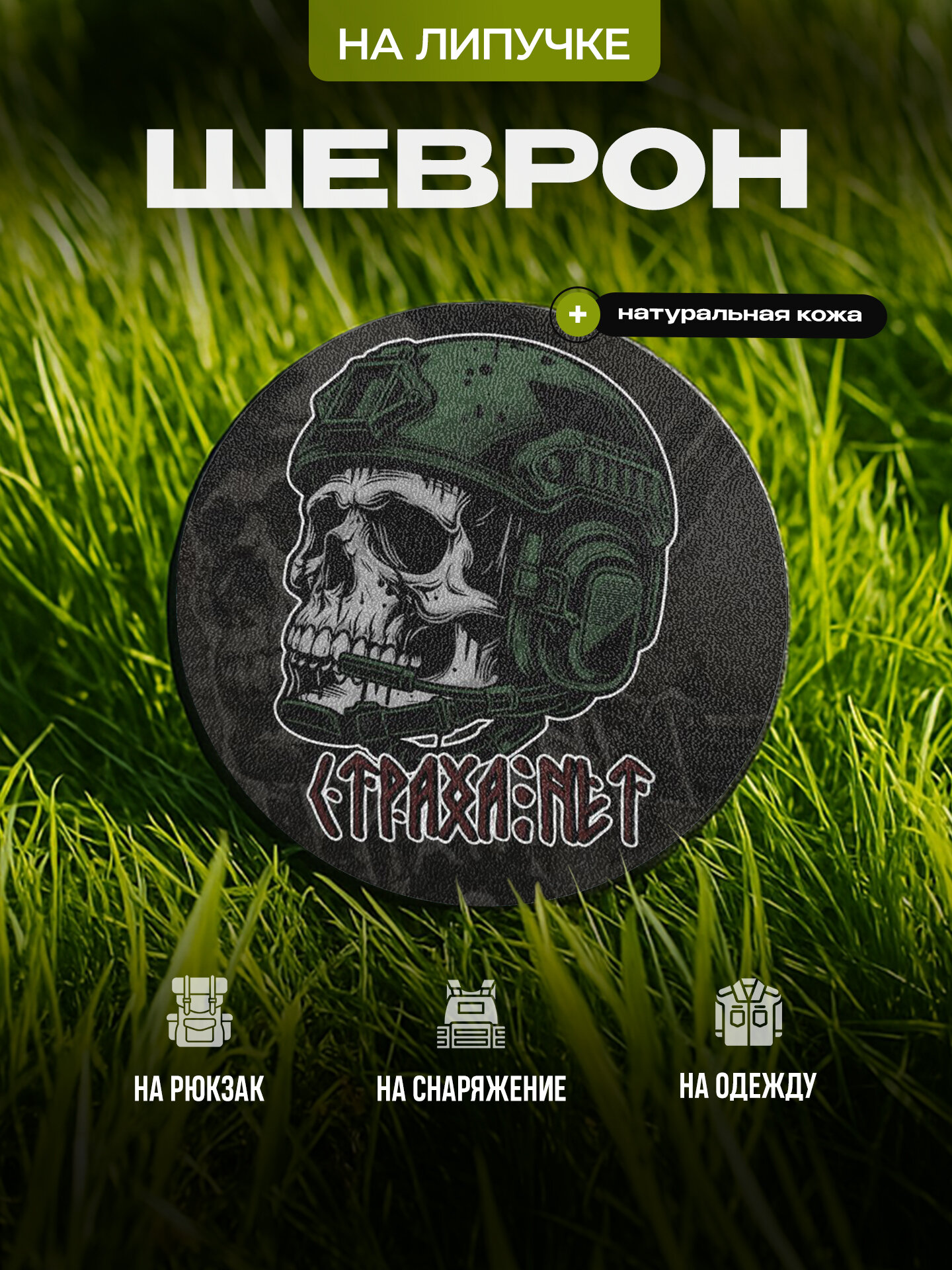 Шеврон IREVIVE кожаный круглый с принтом страха нет на липучке, для военного, на форму, на рюкзак