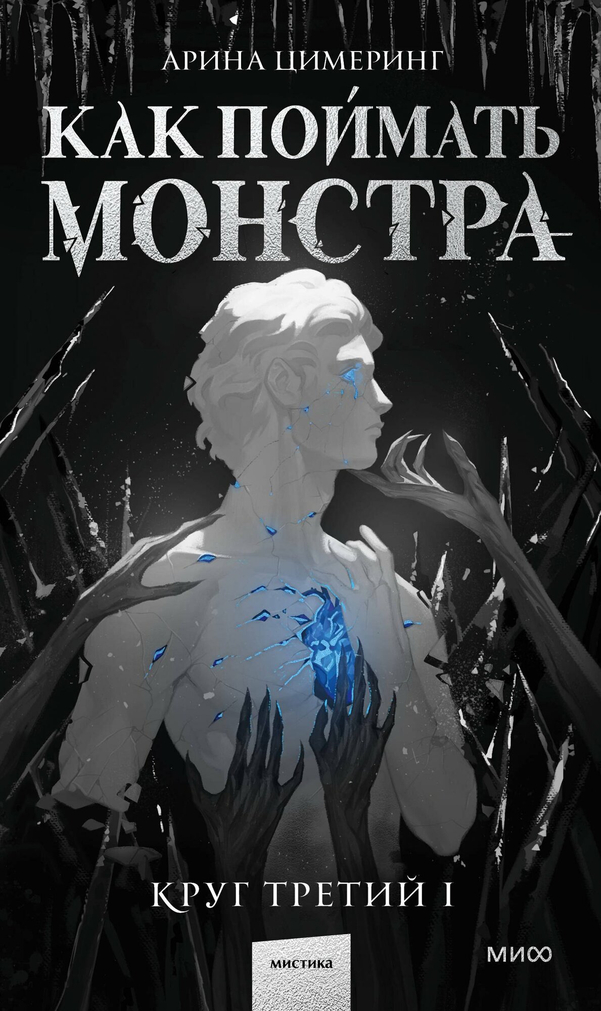 Как поймать монстра. Круг третий. Книга 1