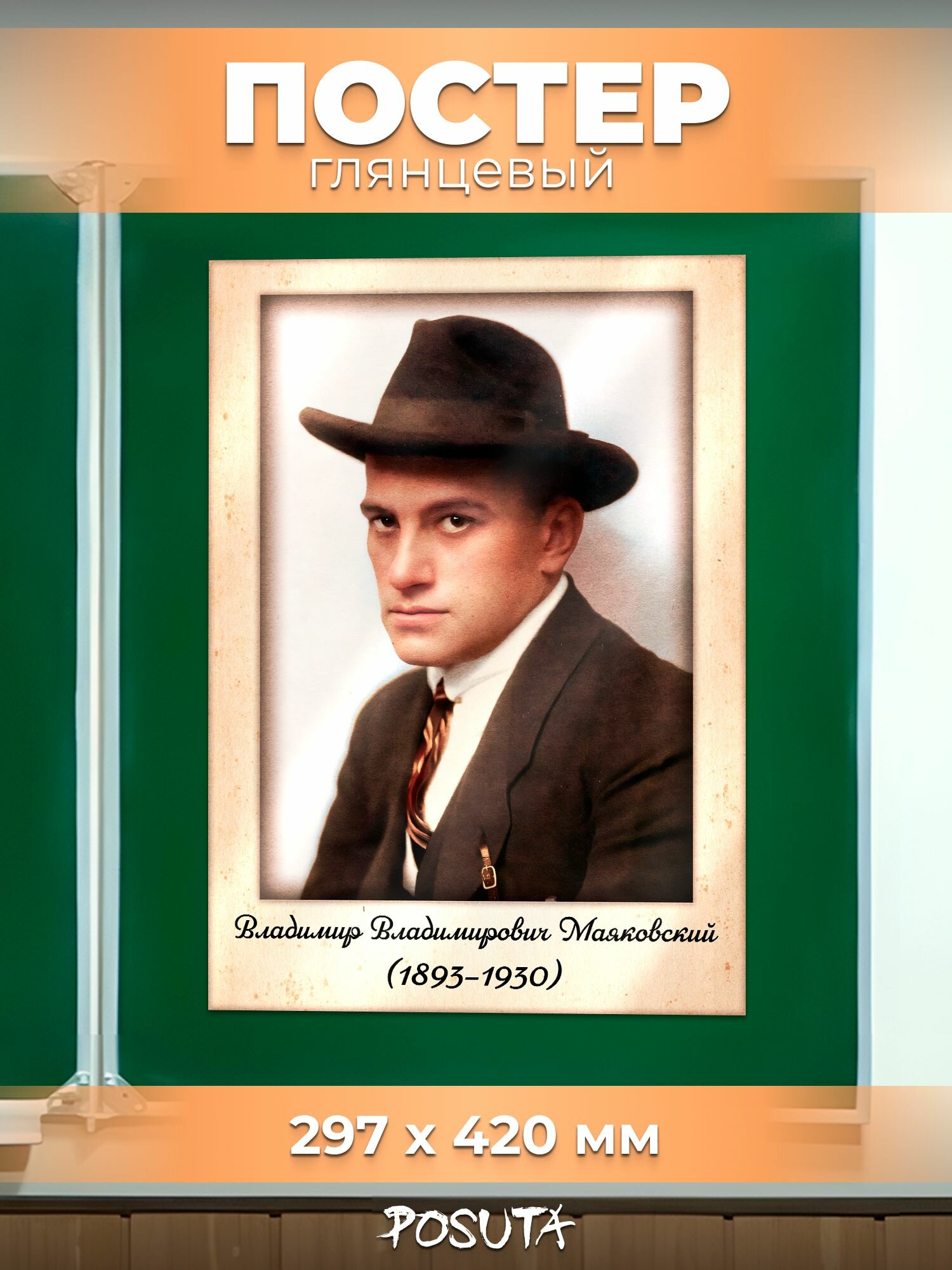 Плакат портрет Маяковский в кабинет литературы на стену