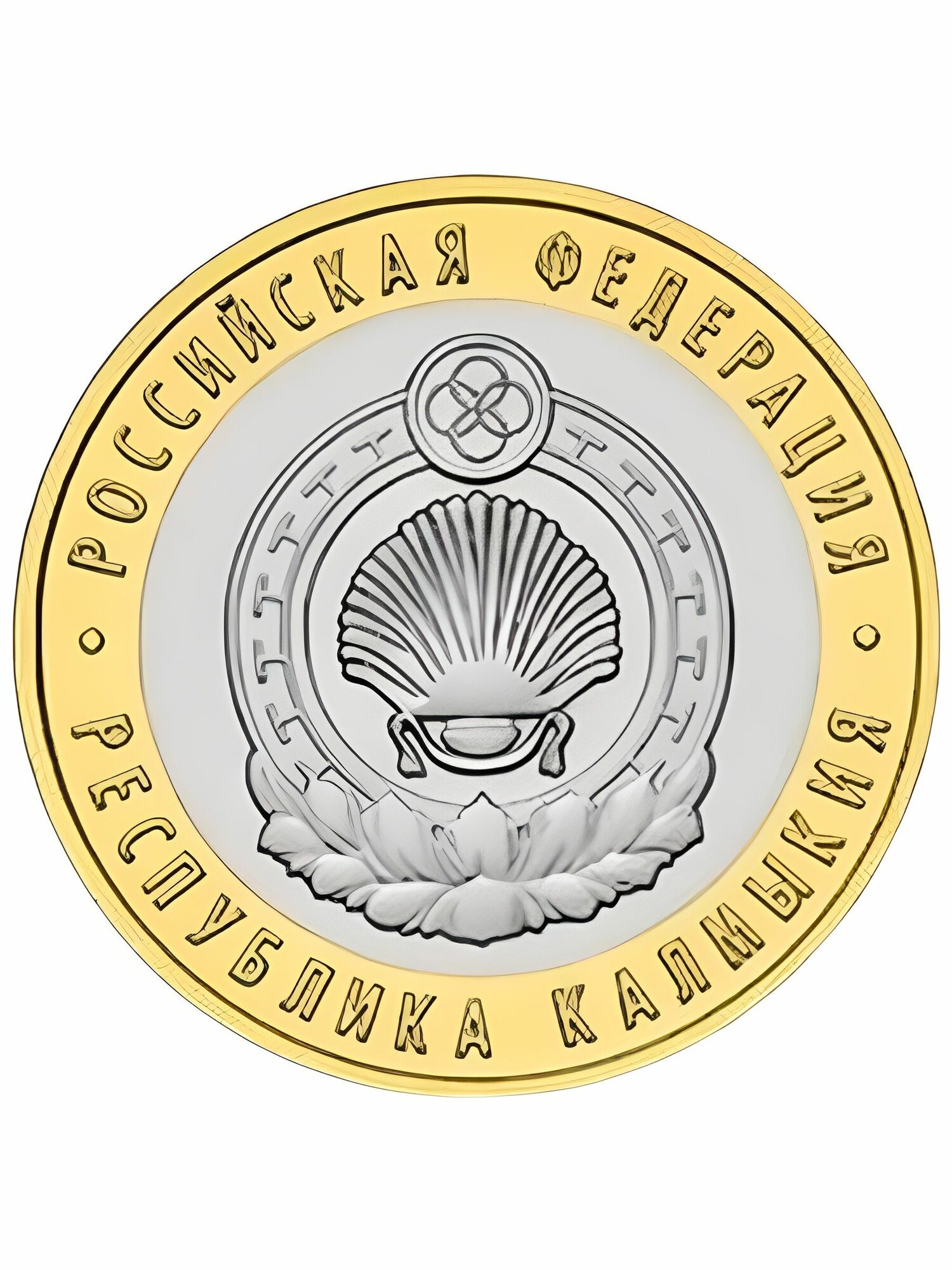 10 рублей 2009, ММД, "Республика Калмыкия", серия: Российская Федерация, в капсуле