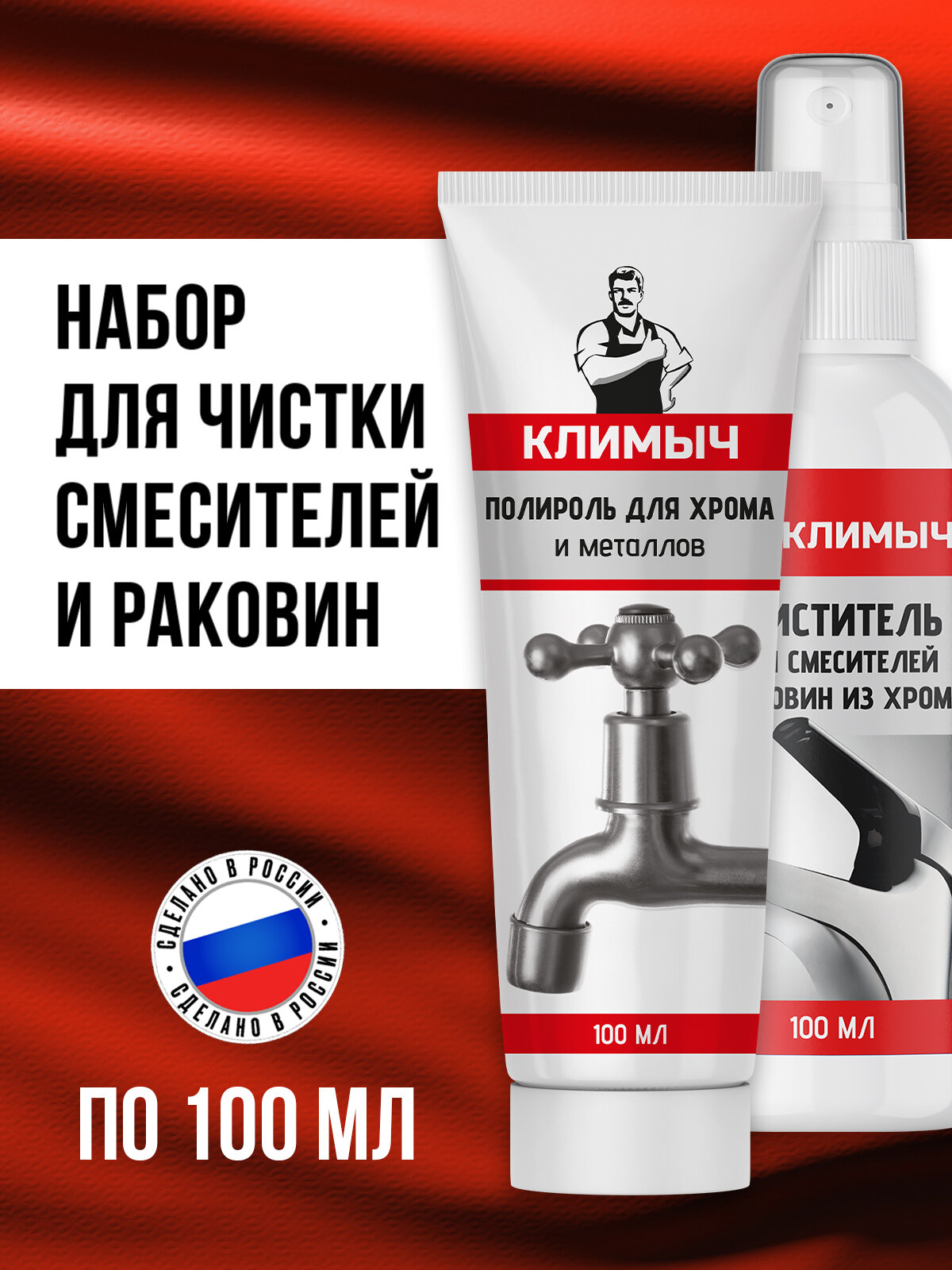 Набор средств для чистки смесителей и раковин: паста для полировки и антиналет, 2 шт.