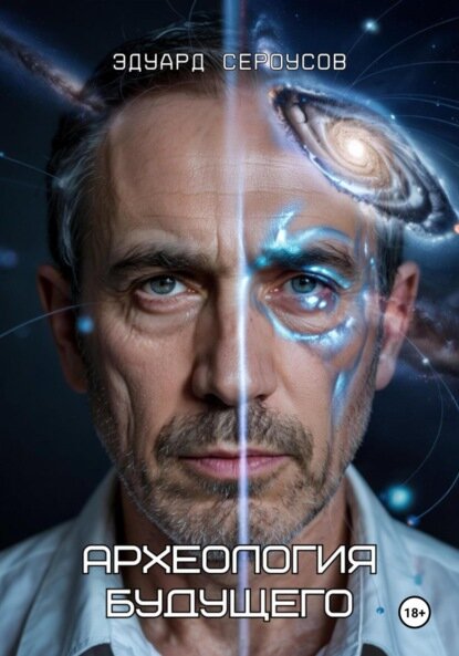 Археология будущего [Цифровая книга]