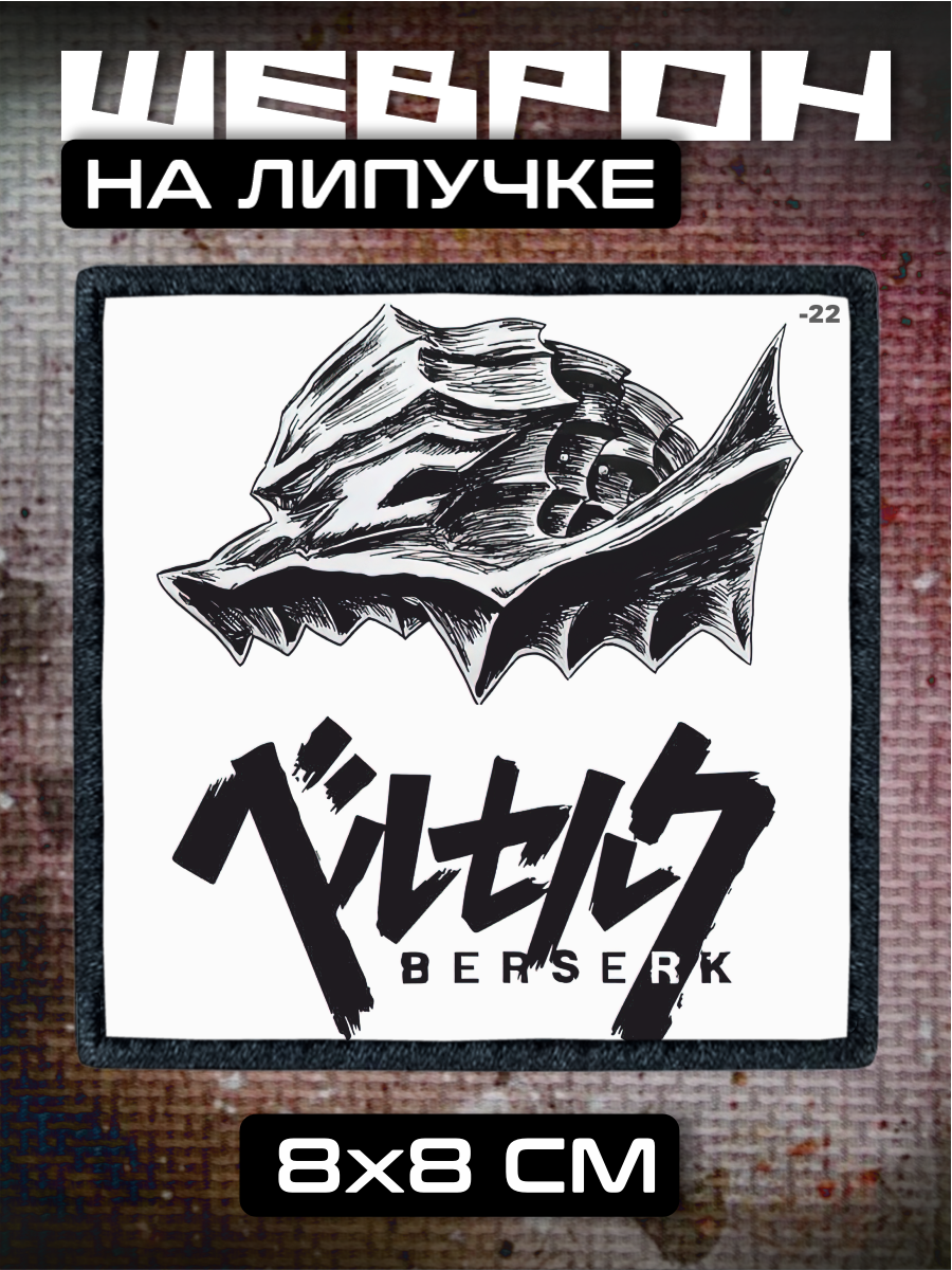 Шеврон на липучке Берсерк знак