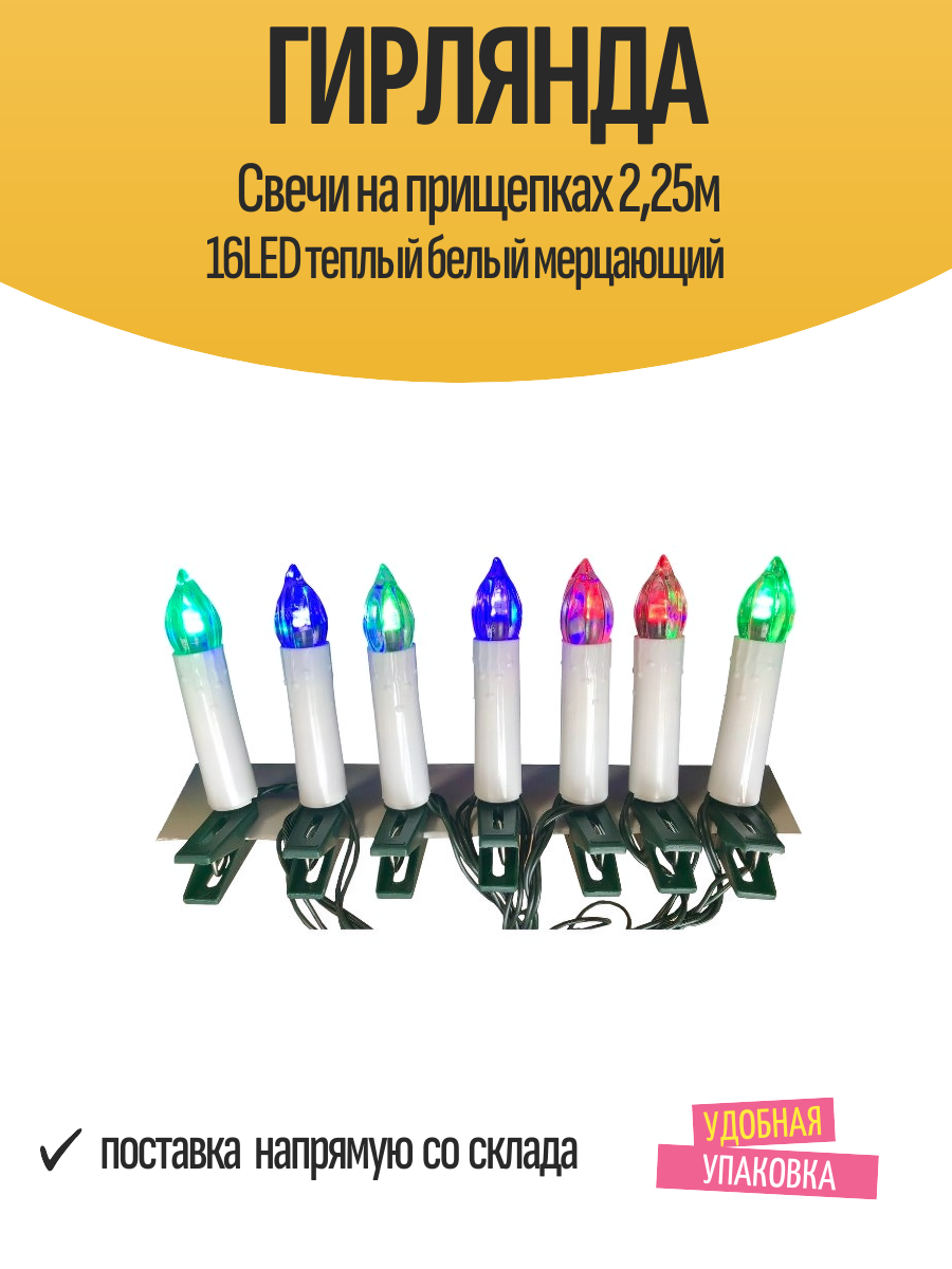 Гирлянда Свечи на прищепках 2,25м 16LED теплый белый мерцающий