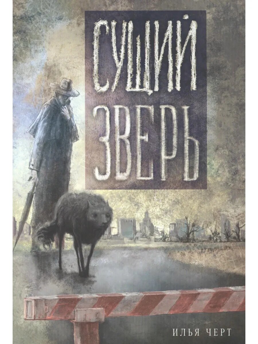 Сущий Зверь
