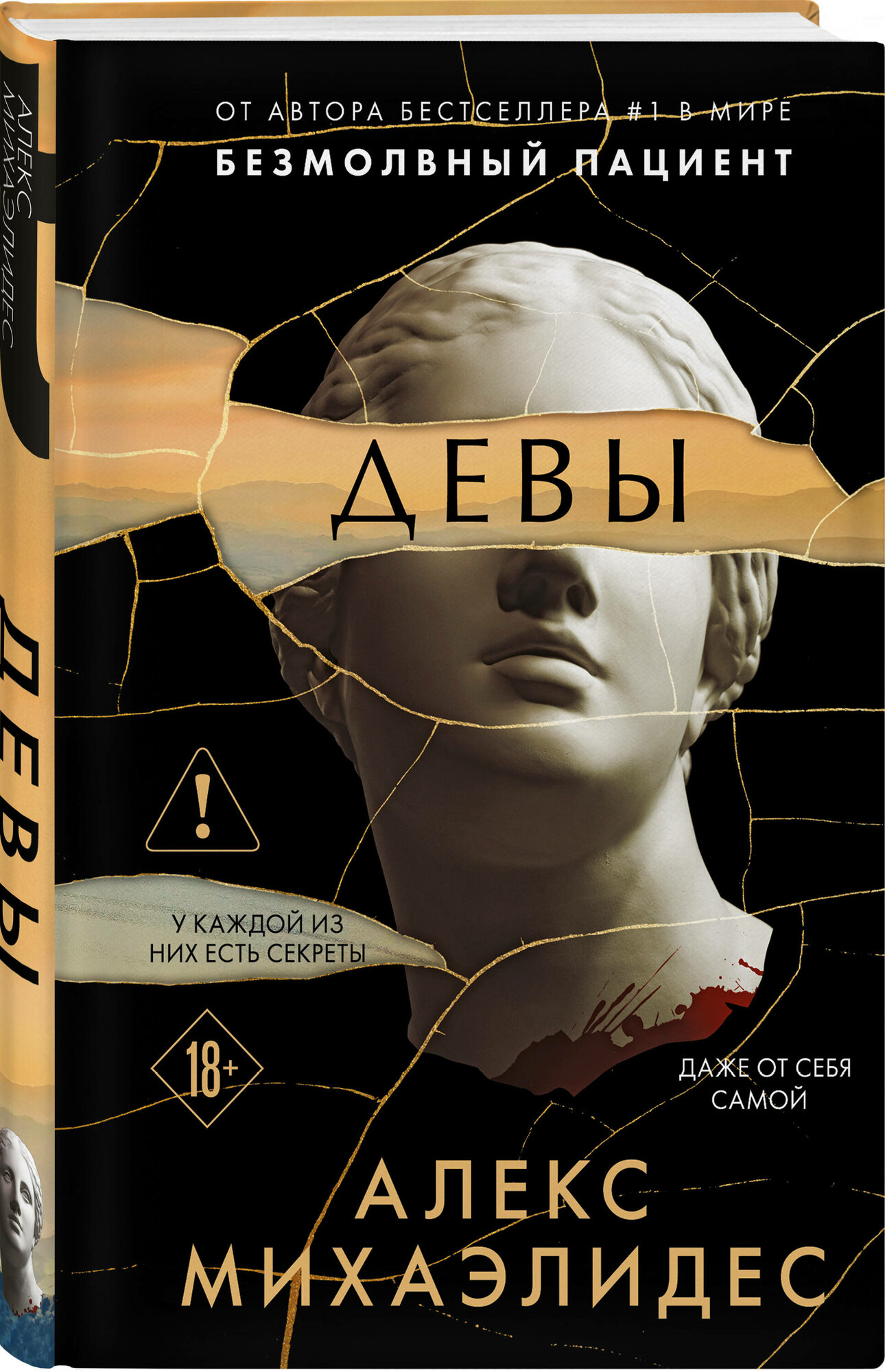 Михаэлидес А. Девы (формат клатчбук)