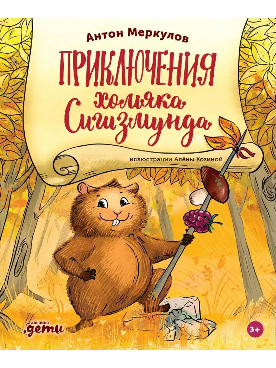 Приключения хомяка Сигизмунда