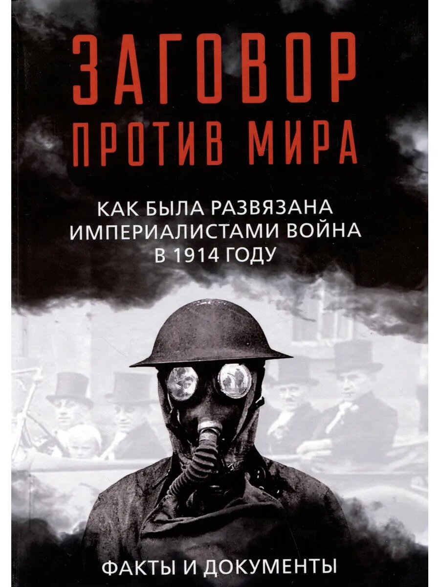 Заговор против мира. Как была развязана империалистами война