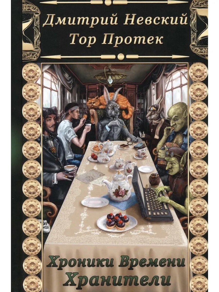 Хроники времени. Хранители