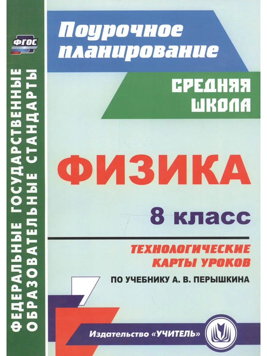 Физика. 8 класс: технологические карты уроков по учебнику А.