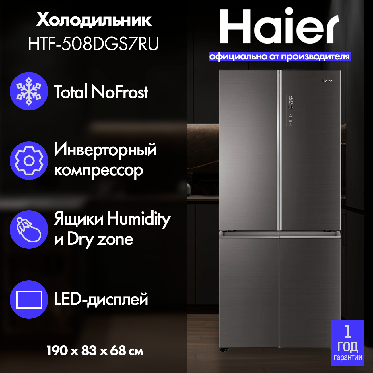 Холодильник Haier HTF-508DGS7RU, полный No Frost, инверторный компрессор, класс энергоэффективности А++