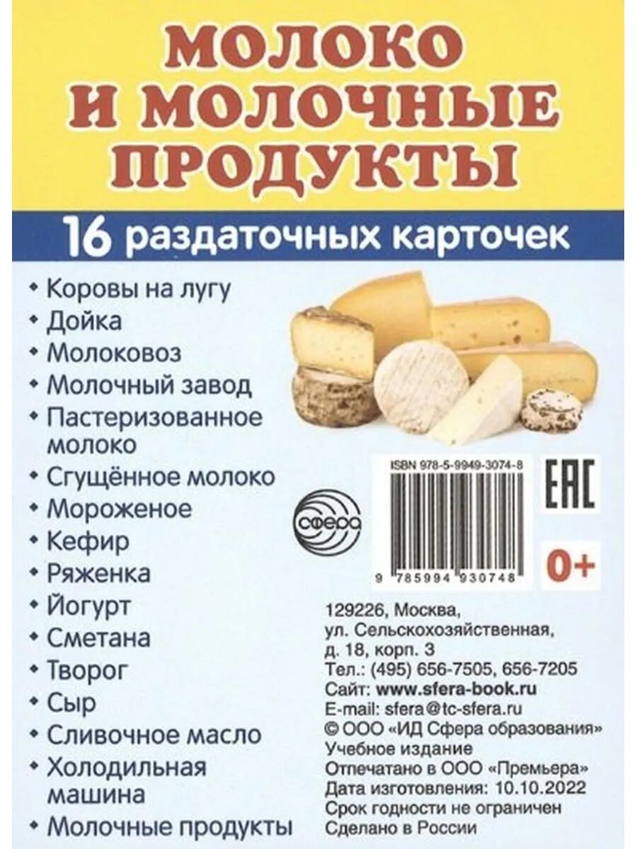 Молоко и молочные продукты. 16 раздаточных карточек