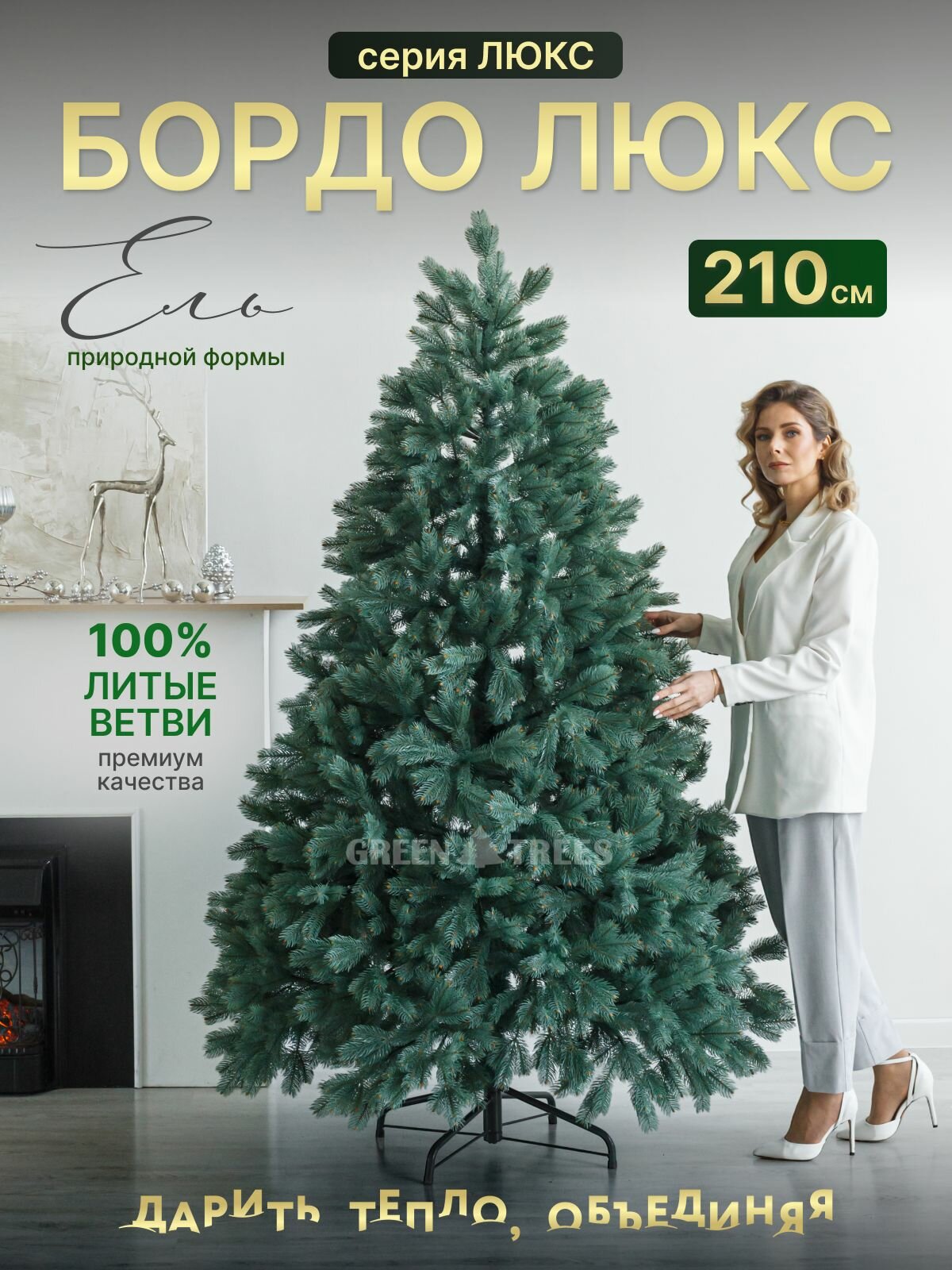 Елка искусственная новогодняя Бордо GREENTREES 210 см, 100% литая ель голубая