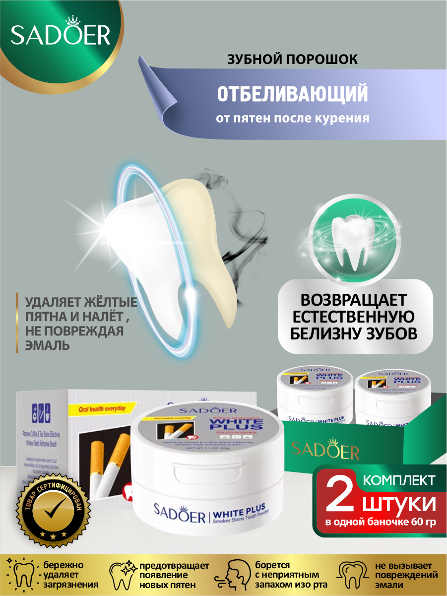 Осветляющий зубной порошок Sadoer от пятен после курения 60 гр. х 2 шт.